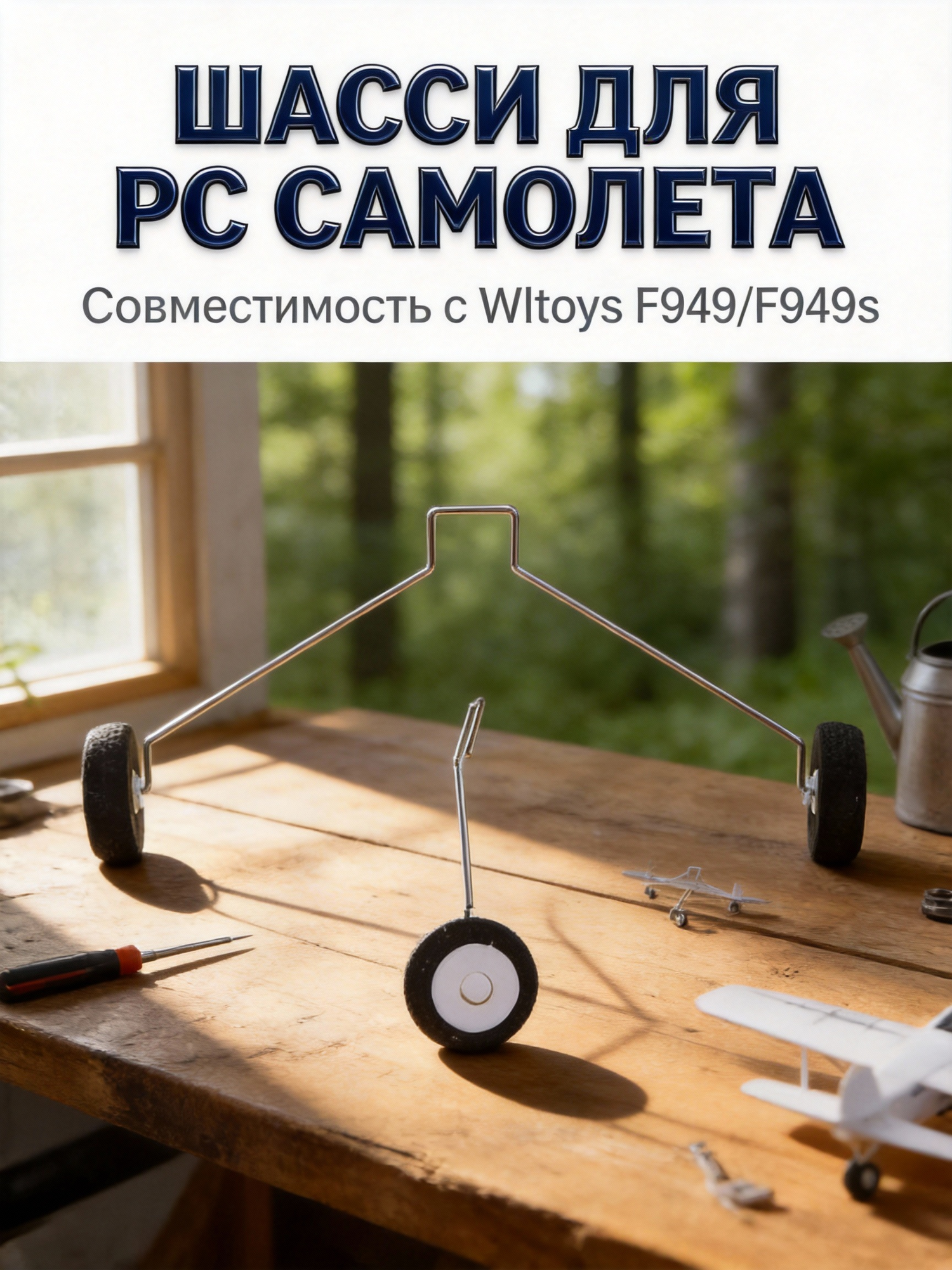 Набор шасси для самолетов с фиксированным крылом, аксессуары совместимые с Wltoys F949/F949s из пластика и металла, черный
