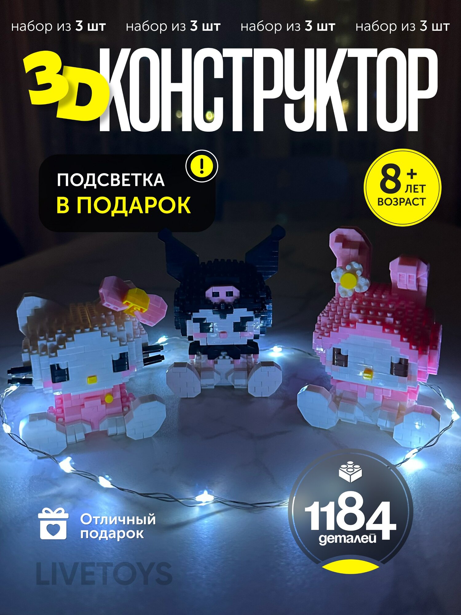 3д конструктор с подсветкой
