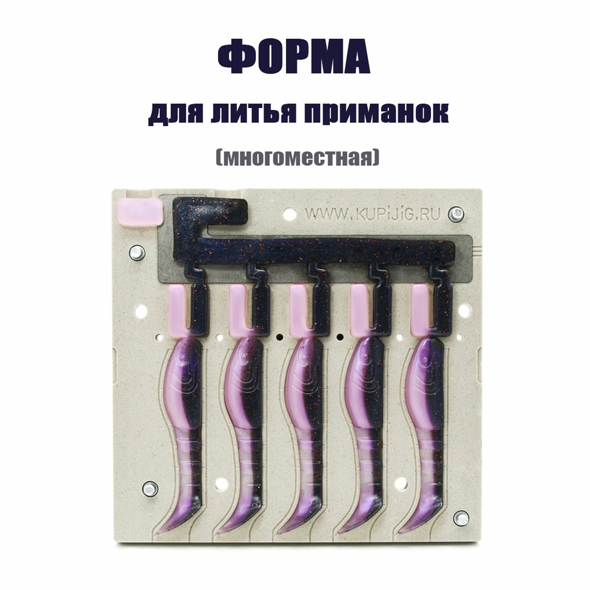 Форма для литья силиконовых приманок Kopyto 3.5" 90 мм х 5 мест JIG-MAKER