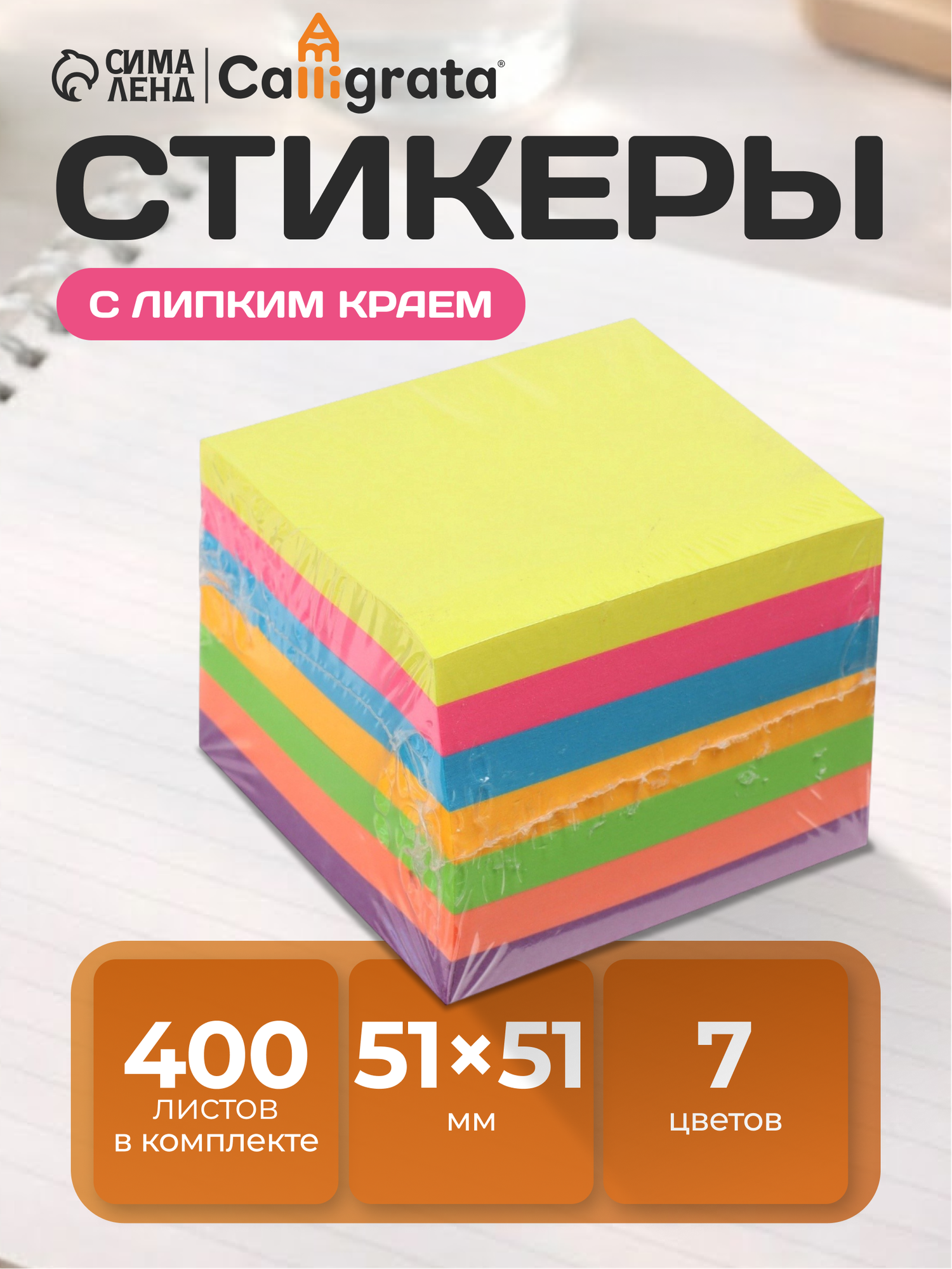 Блок с липким краем 51 мм х 51 мм, 400 листов, пастель\флуоресцентный, 7 цветов