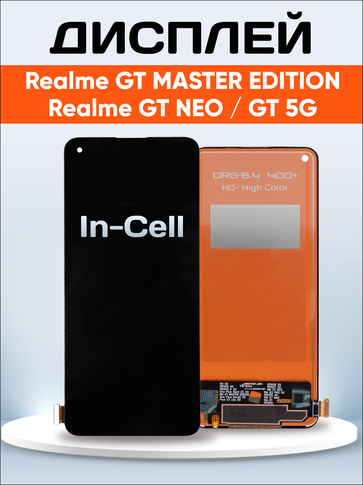 Дисплей In-Cell для Realme GT Master Edition, GT Neo, GT 5G, Q3 Pro 5G / экран, тачскрин, модуль в сборе черный