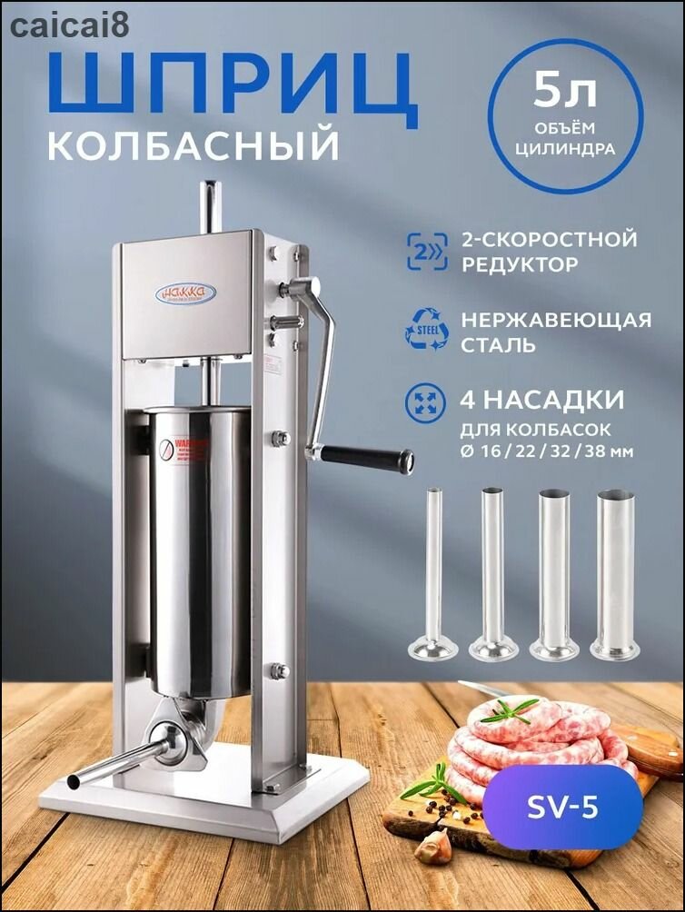 Шприц колбасный, насадок: 4 шт