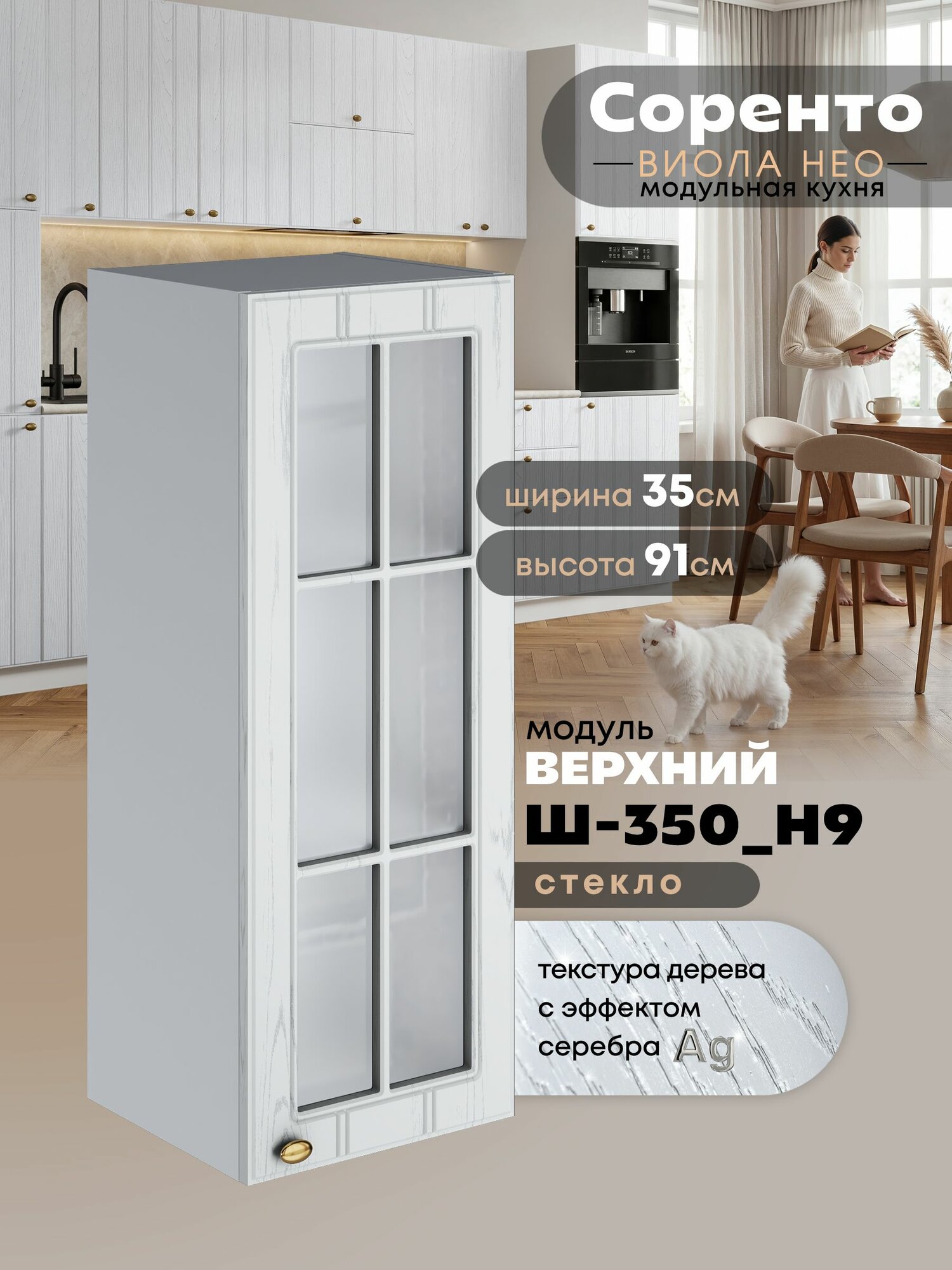 Кухонный модуль навесной Виола Нео Соренто Ш-350(Н9)-стекло (Альберо Браш серебро/Белый шагрень) высота 91,4см