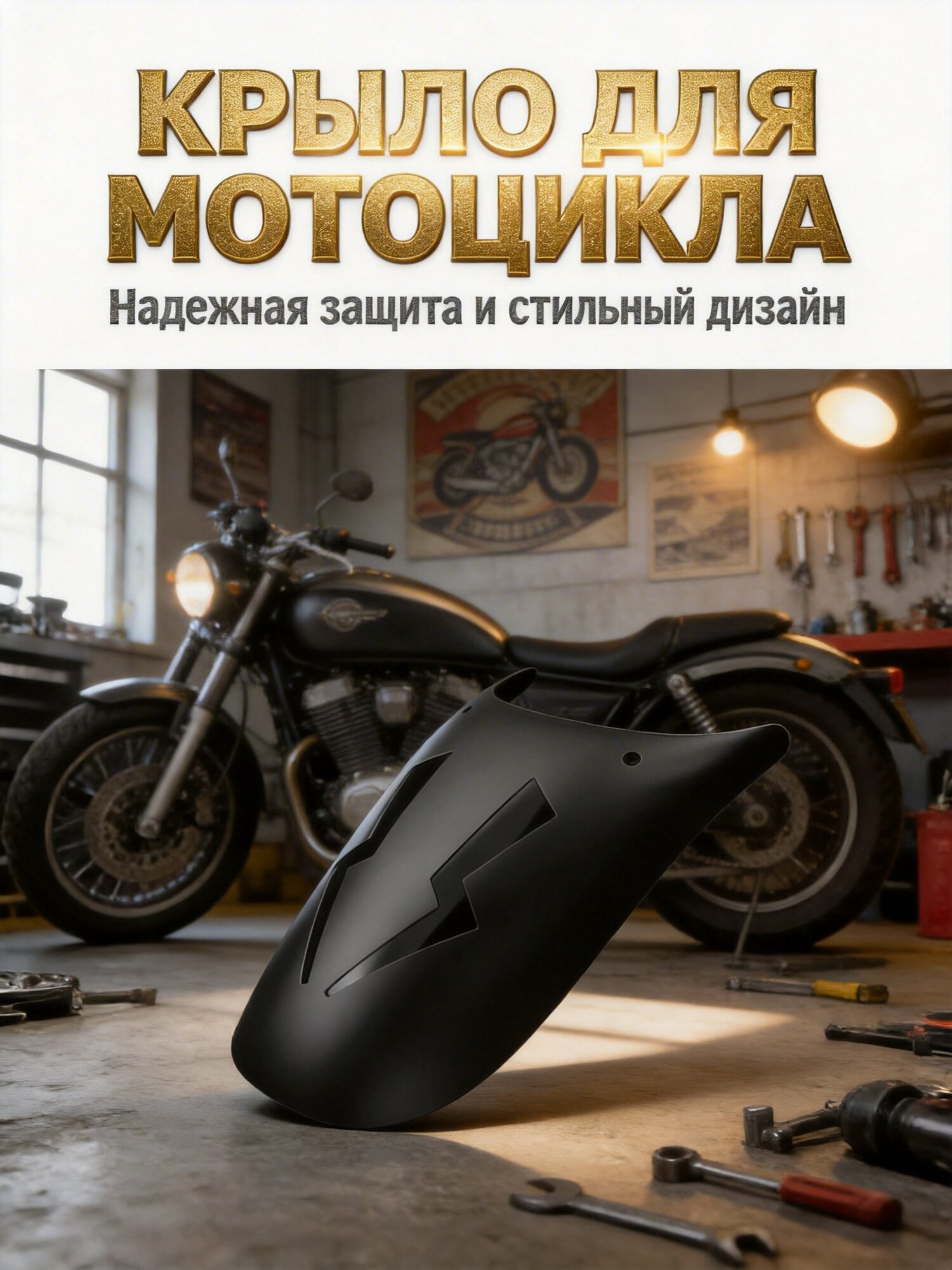 Удлиненное переднее крыло для мотоцикла, расширение колеса и брызговик для защиты от грязи и брызг
