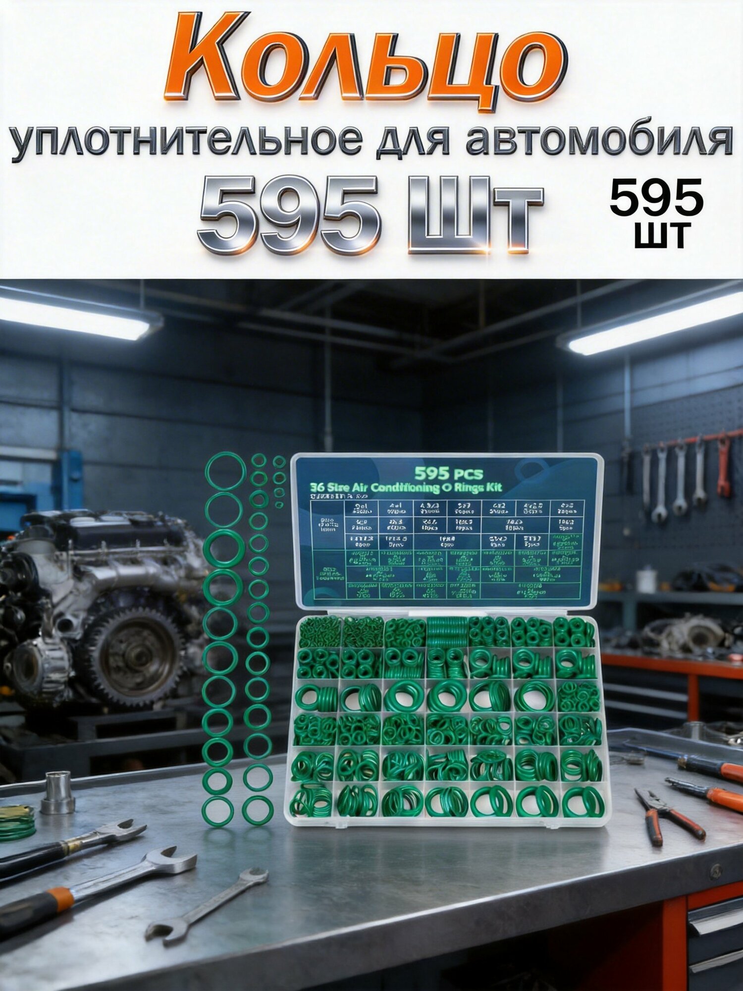 Кольцо уплотнительное, набор 534 шт из NBR для компрессоров, кранов, двигателей и гидросистем