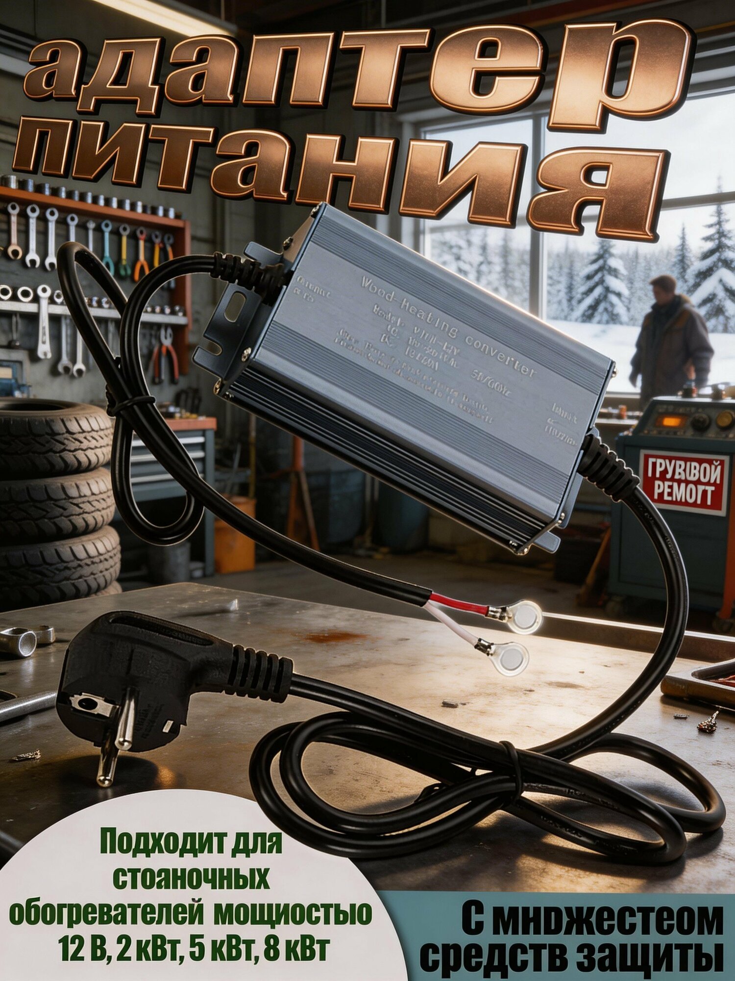 Блок питания 12 В 20 А для дизельного отопителя и LED-ленты, с защитой, металлический корпус, европейская вилка