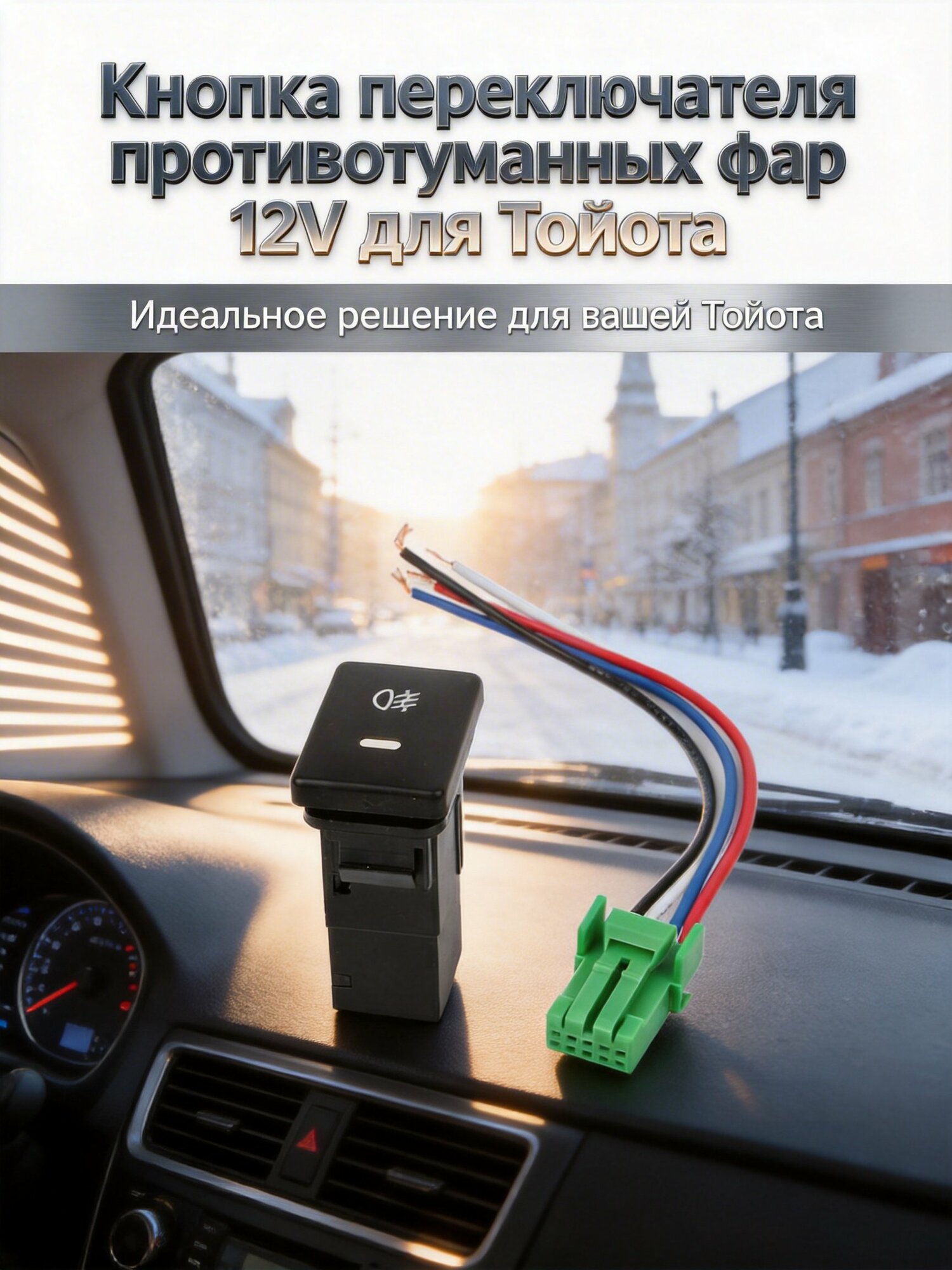 Кнопка переключателя противотуманных фар Toyota 12V, 4-проводной с зелёным индикатором для Camry, Prius, Corolla