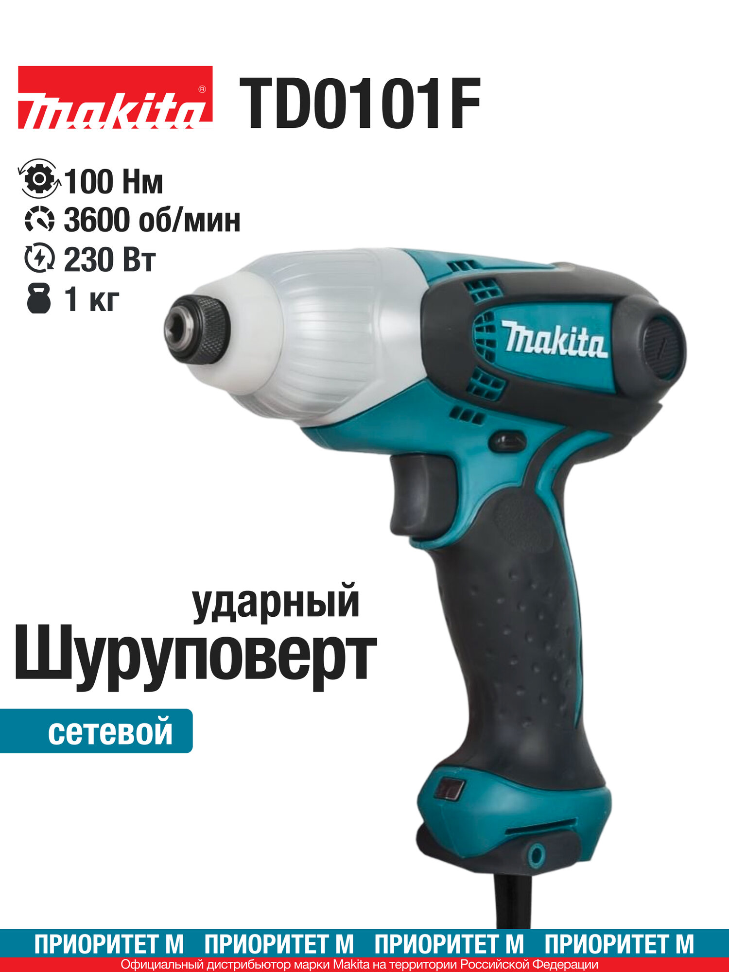 Сетевой ударный шуруповерт Makita TD0101F 230 Вт. 3200 уд/мин. подсветка