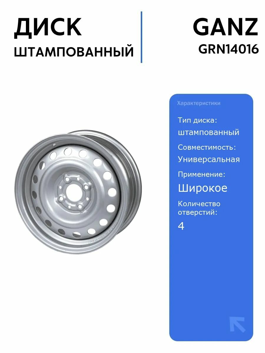 Диск штампованный GANZ R14 5.5J 4x98 ET35 Silver для автомобилей, прочный и надежный, идеальный для замены