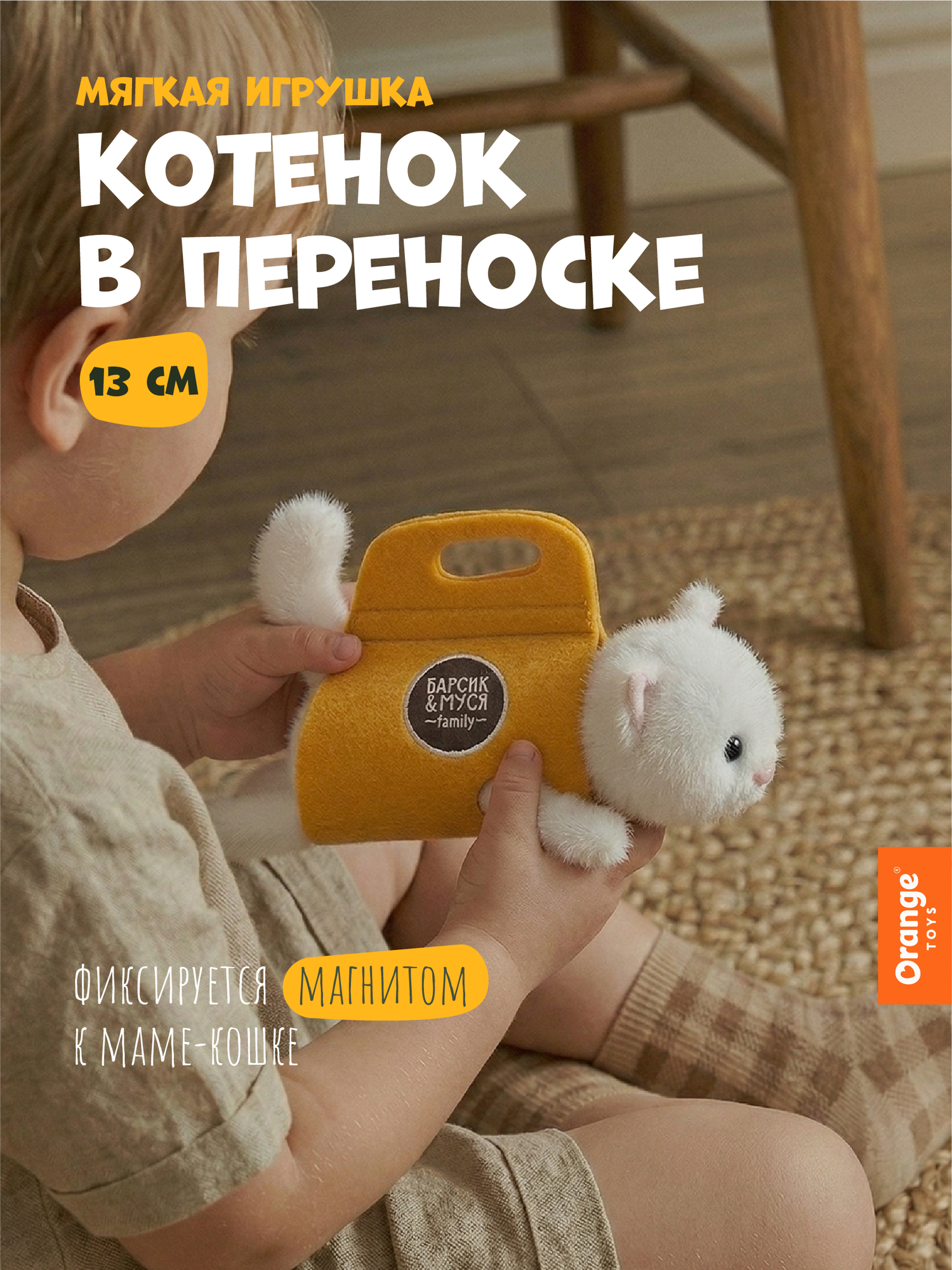 Мягкая игрушка "Котёнок", Orange Toys, в сумочке, белый, 17 см