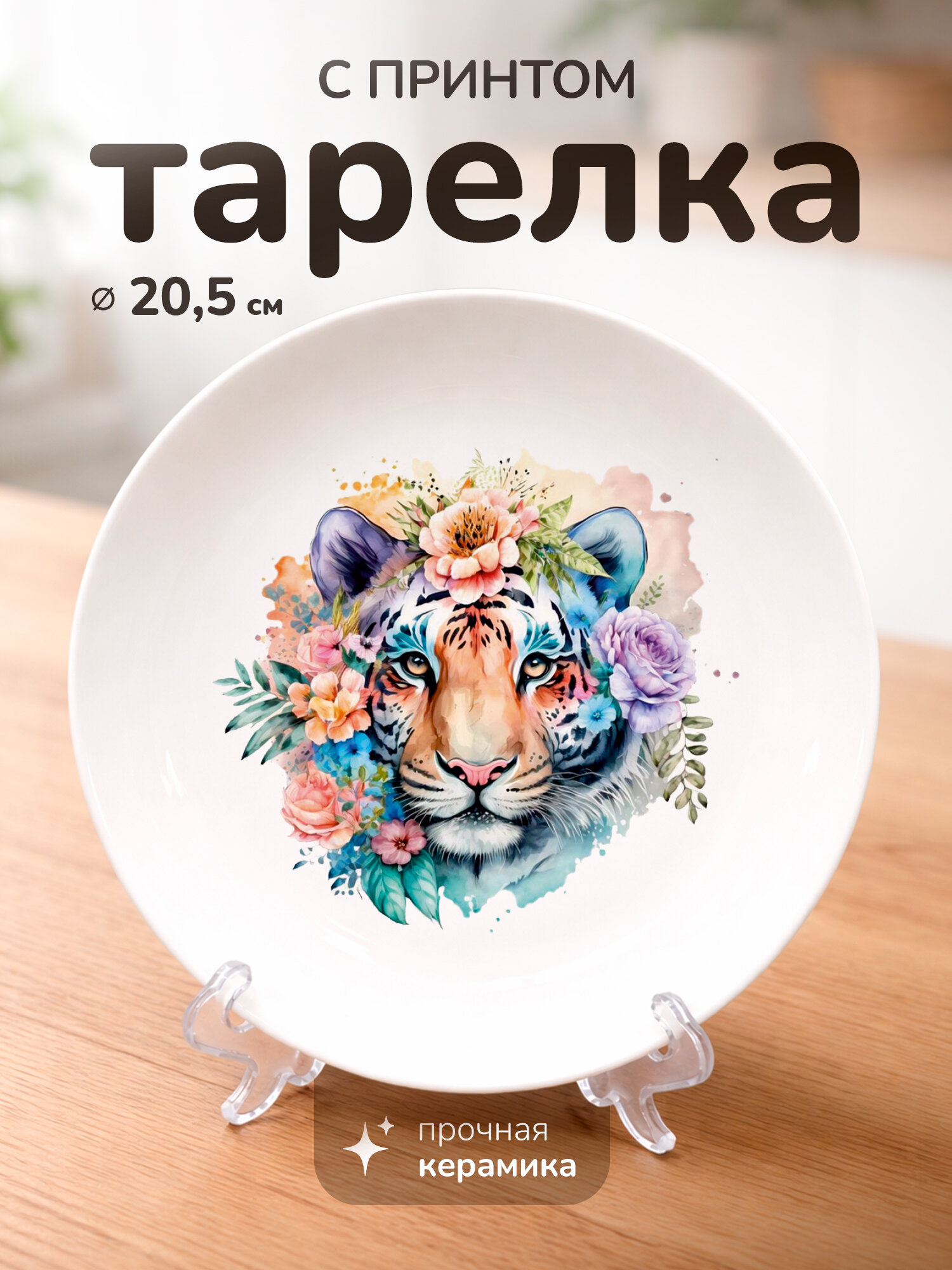 Тарелка с принтом "тигр с цветами", керамика, 20 см, для СВЧ, с подставкой