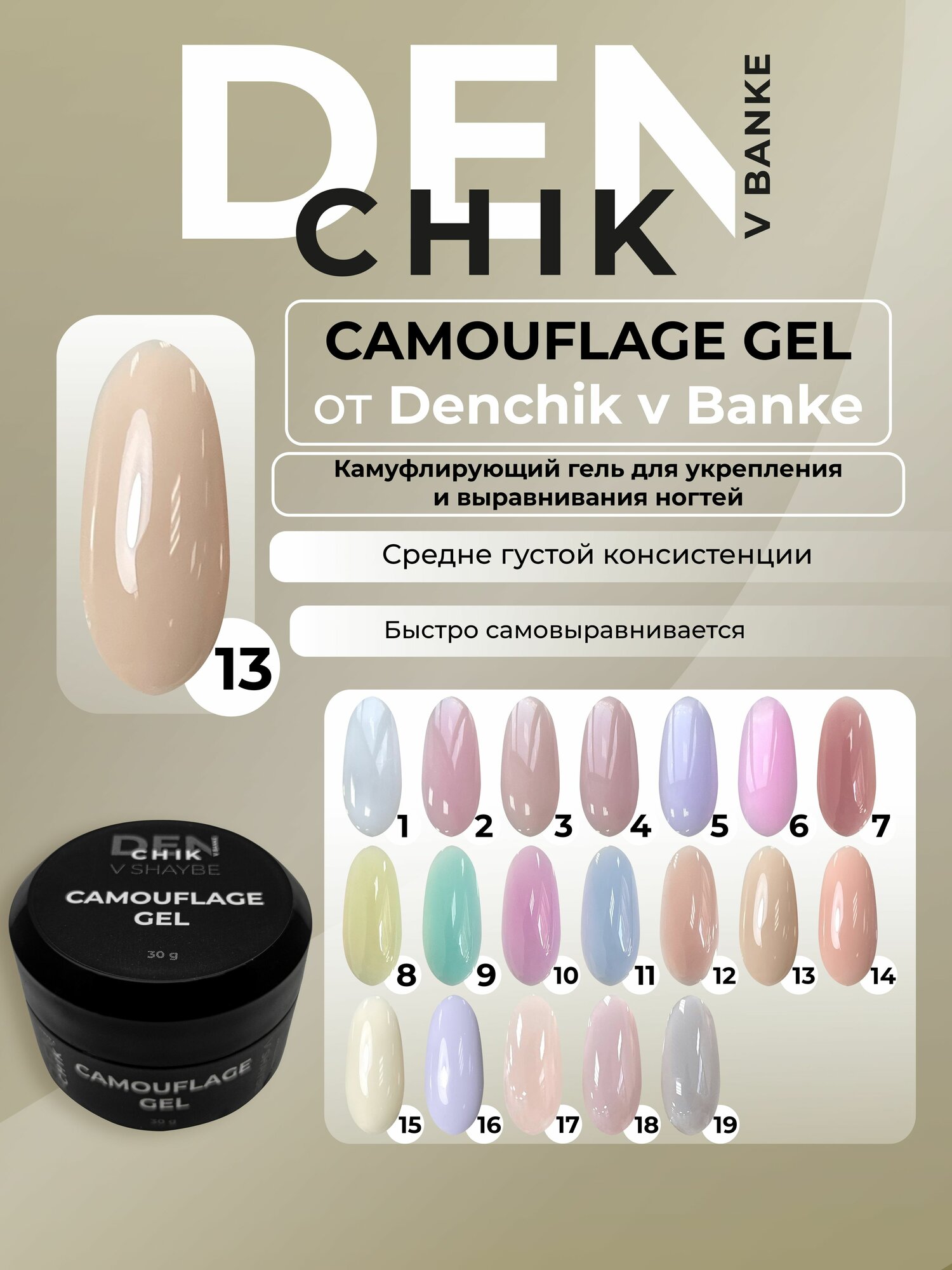 Camouflage Gel. Камуфлирующий гель для укрепления и выравнивания ногтей. Оттенок 13.