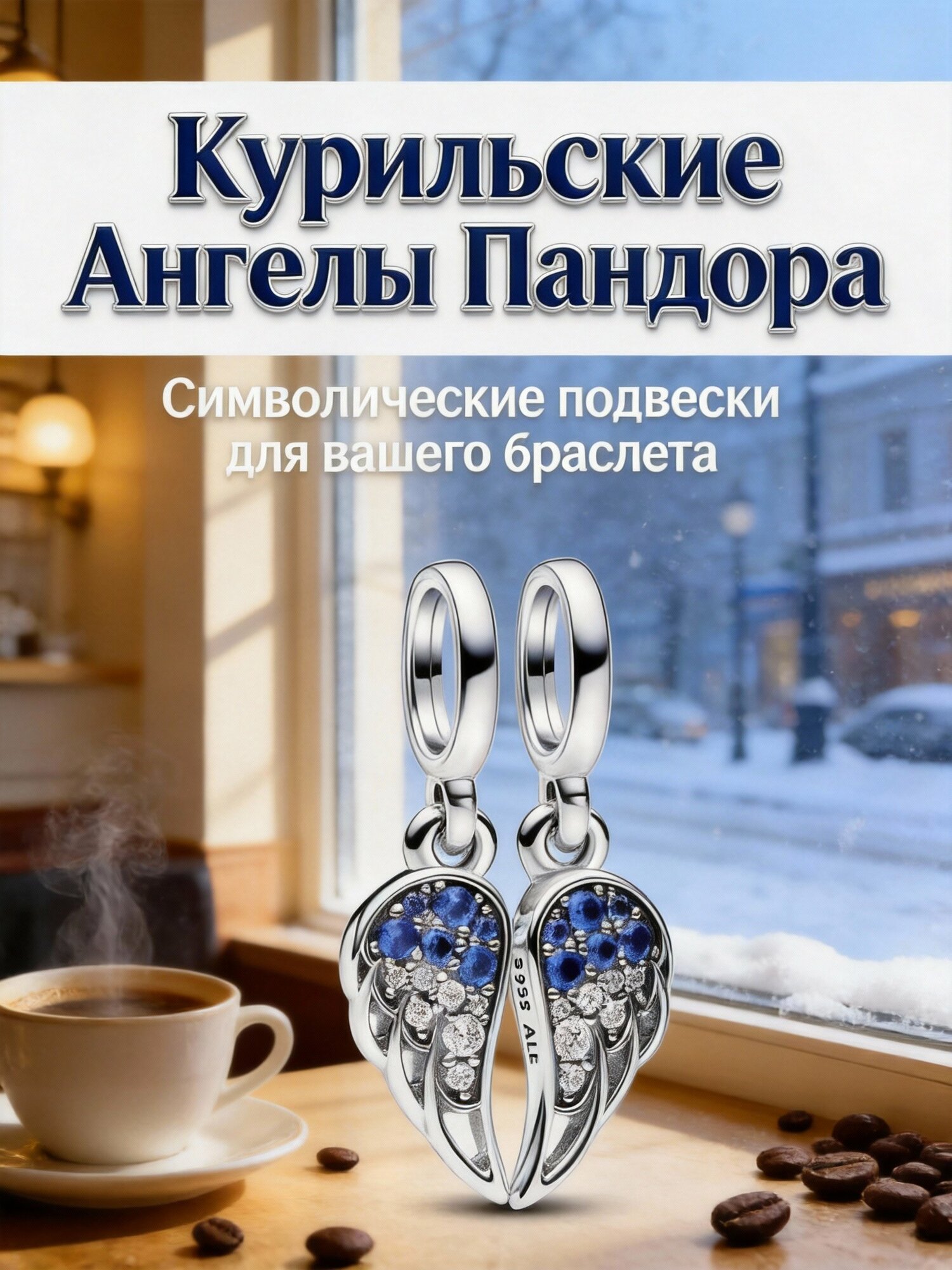 Подвеска PANDORA съемные крылья ангела, для ношения на браслете, серебряное украшение без логотипа