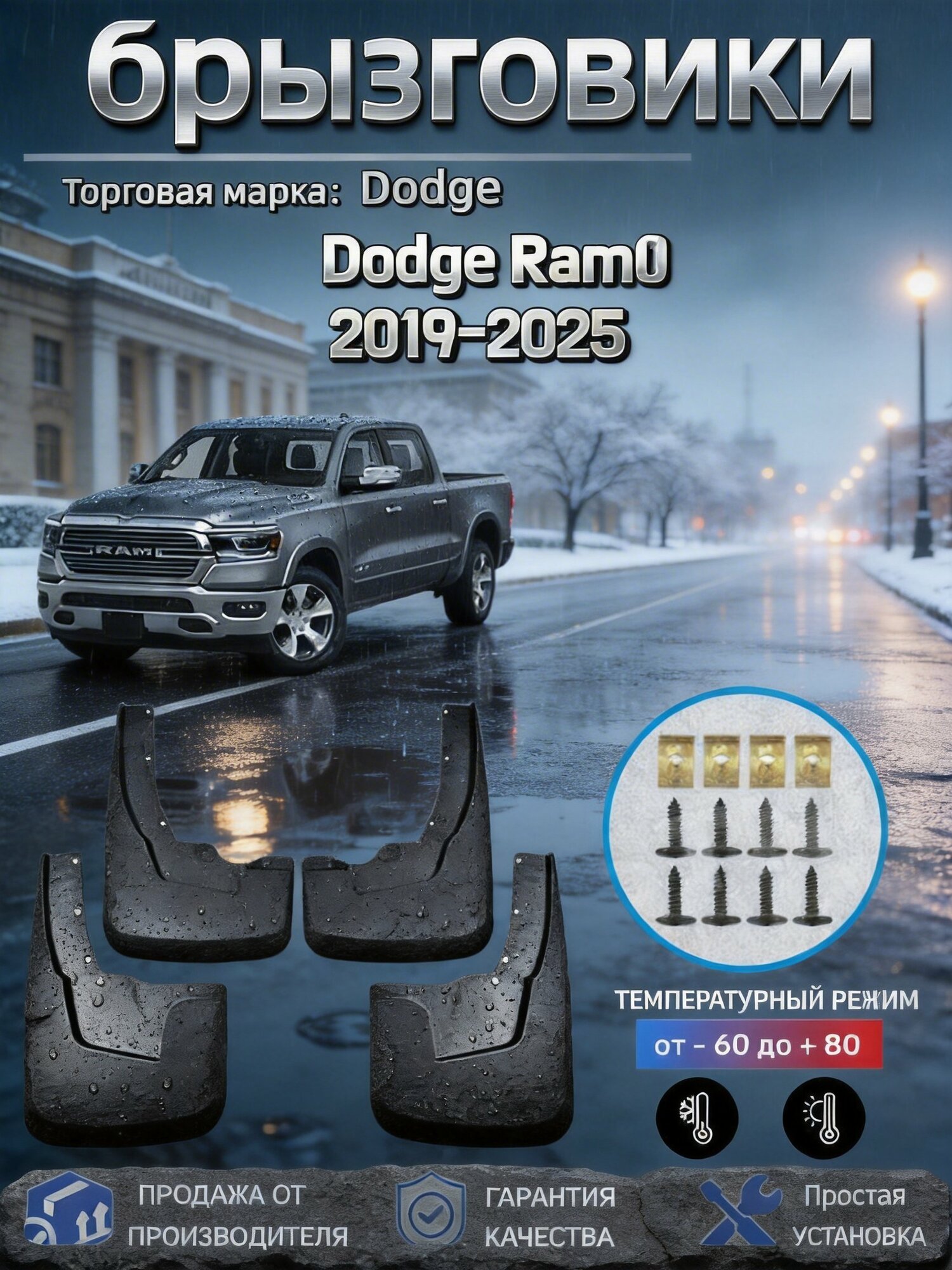 Брызговики для Dodge Ram 1500 2019-2025, комплект 4 шт передние и задние с расширяющейся кромкой колеса