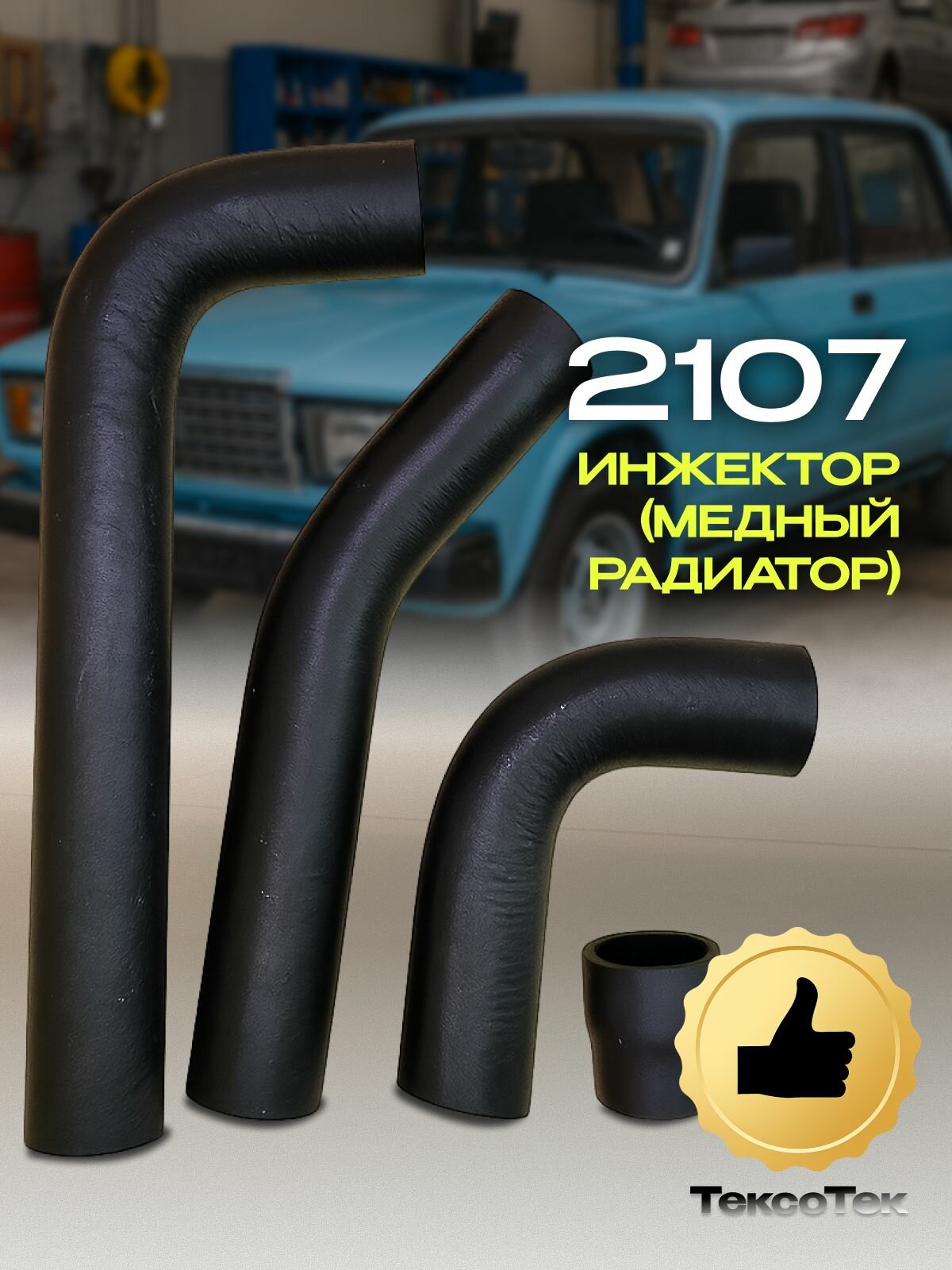 Патрубки радиатора а/м ВАЗ-21074 инжектор медный радиатор комплект 4 шт.