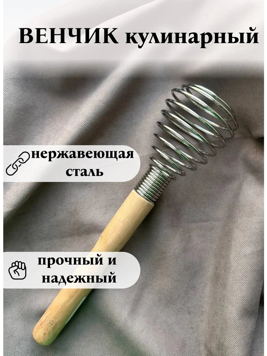 Венчик для взбивания ручной нержавеющая сталь пружинный