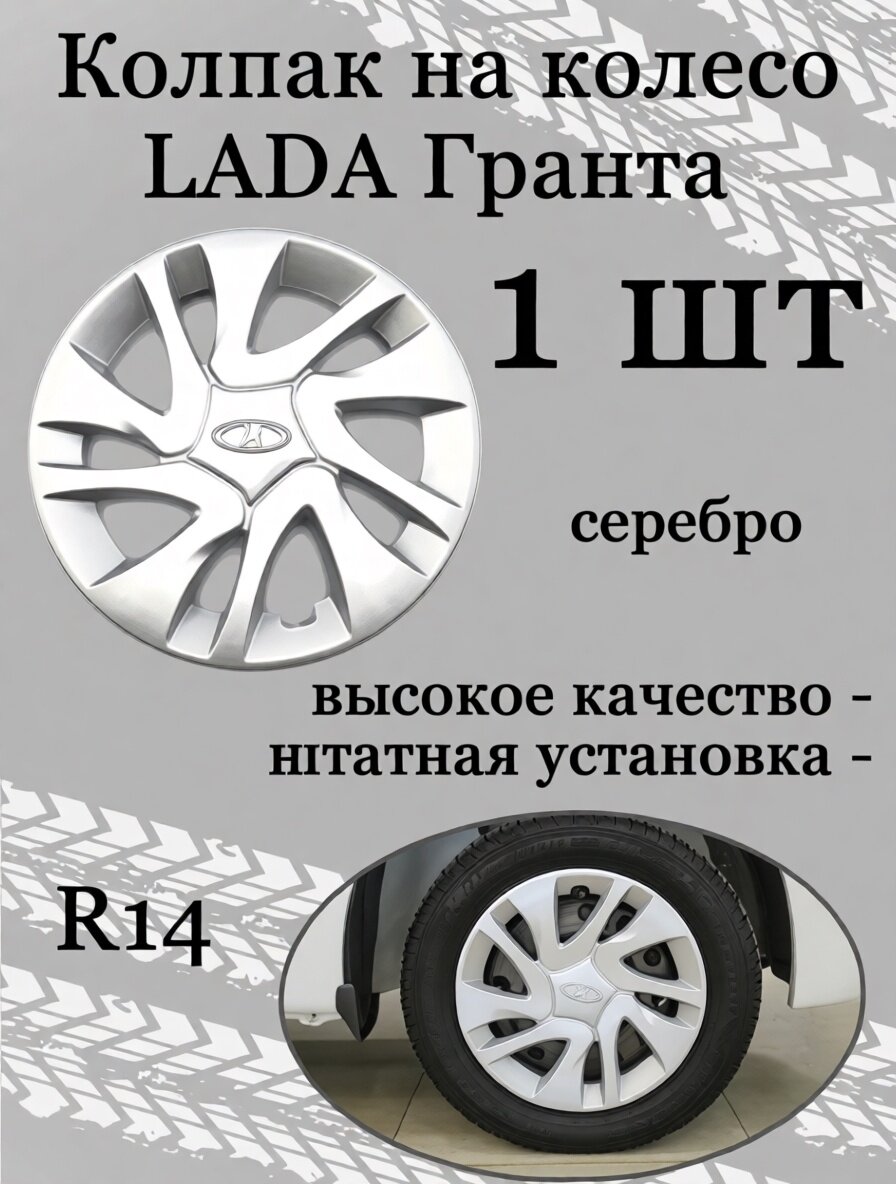 Колпак на колесо R14 для Лада (Гранта, Калина, Приора) с орнаментом (1шт.)