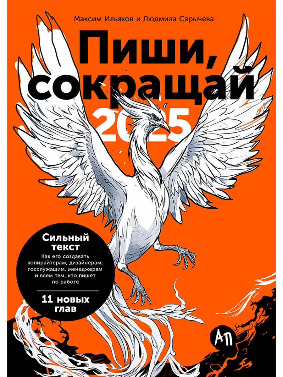 Пиши, сокращай 2025 Как создавать сильный текст Ильяхов, Сарычева шт