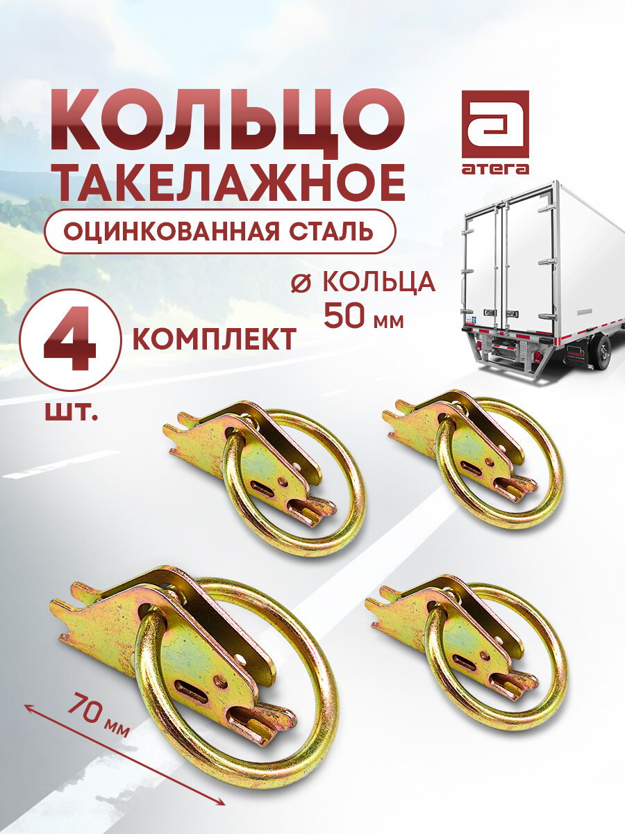 Кольцо такелажное (петля) для крепления груза на стальную такелажную рейку комплект 4шт Артикул Т-161022-94