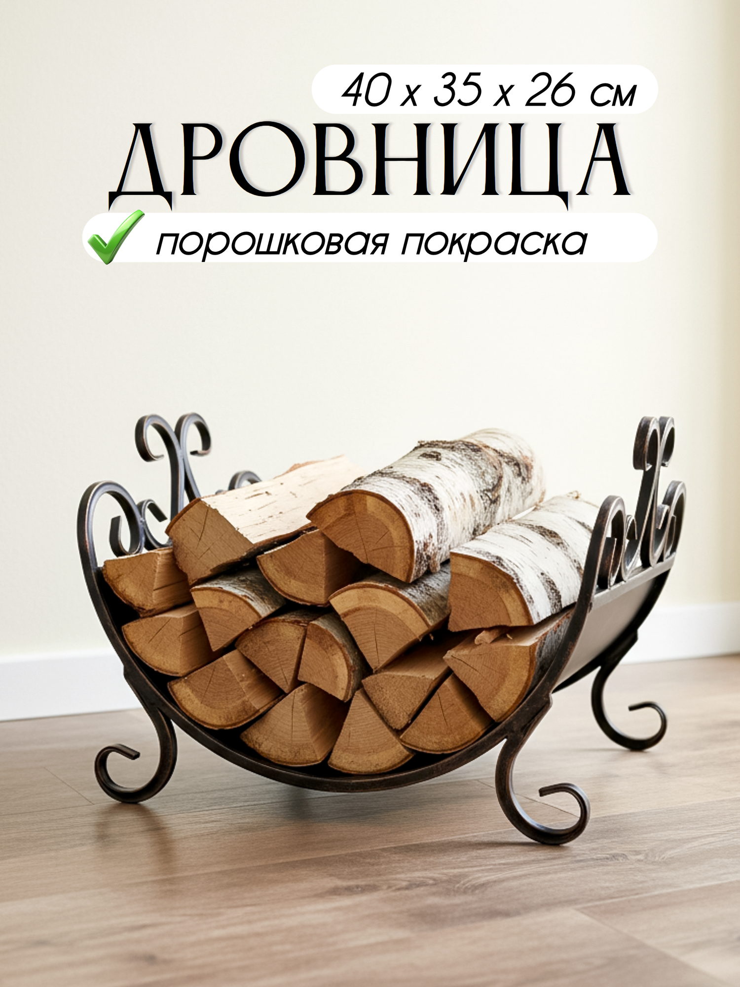 Металлическая кованая дровница для камина и бани под дрова для дома и улицы, цвет черный бронзовый