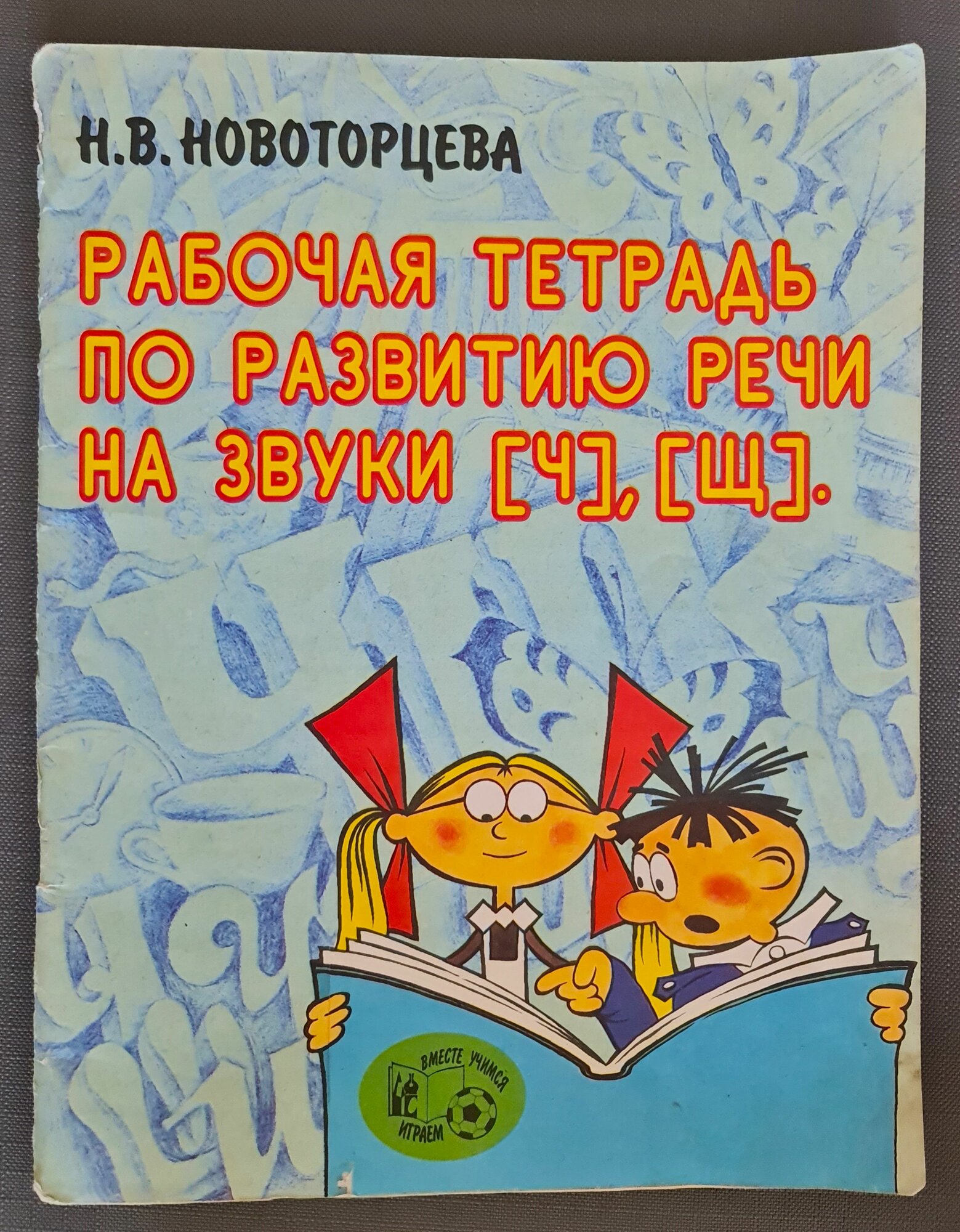 Новоторцева Н. - Рабочая тетрадь по развитию речи (звуки Ч, Щ), 1996, учебное пособие