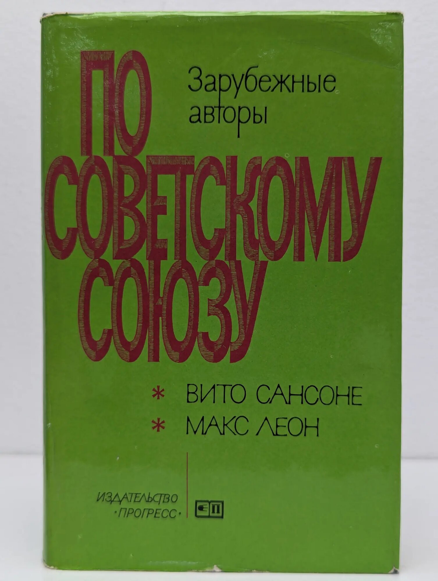 По Советскому Союзу. Выпуск 2 Боноски Филлип, Крумов Борис 1979