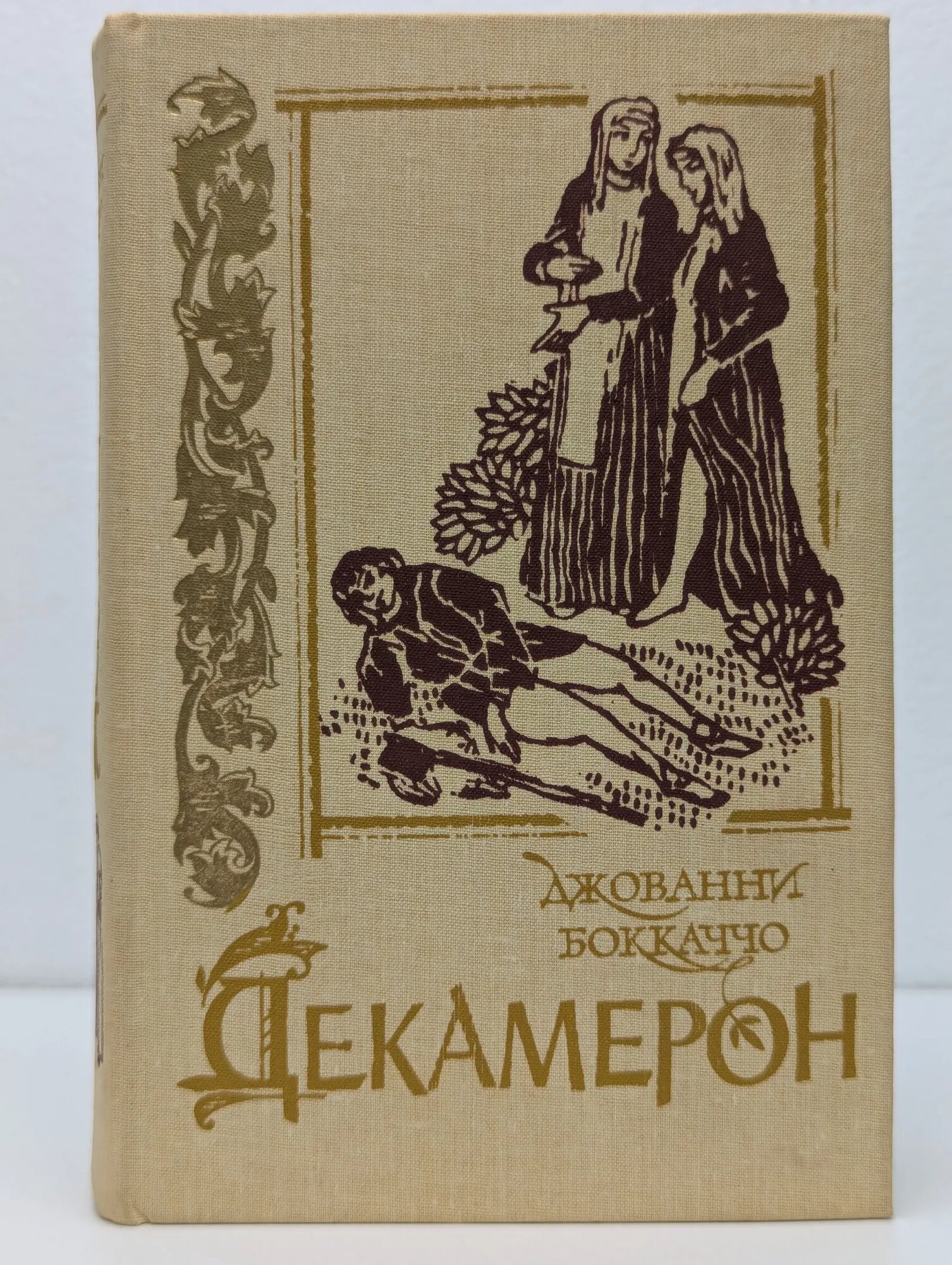 Декамерон Боккаччо Джованни 1991