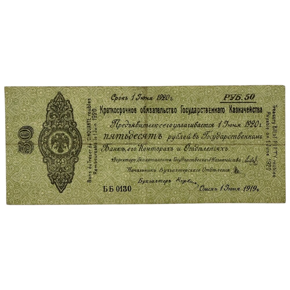 Сибирь, Омск, краткосрочное обязательство 50 рублей 1919 г. (Июнь) (Серия ББ 0130)