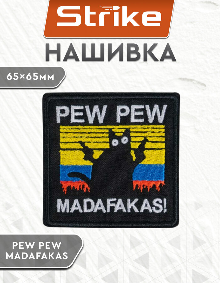 Шеврон / нашивка (патч на липучке) Strike "Pew Pew Madafakas"