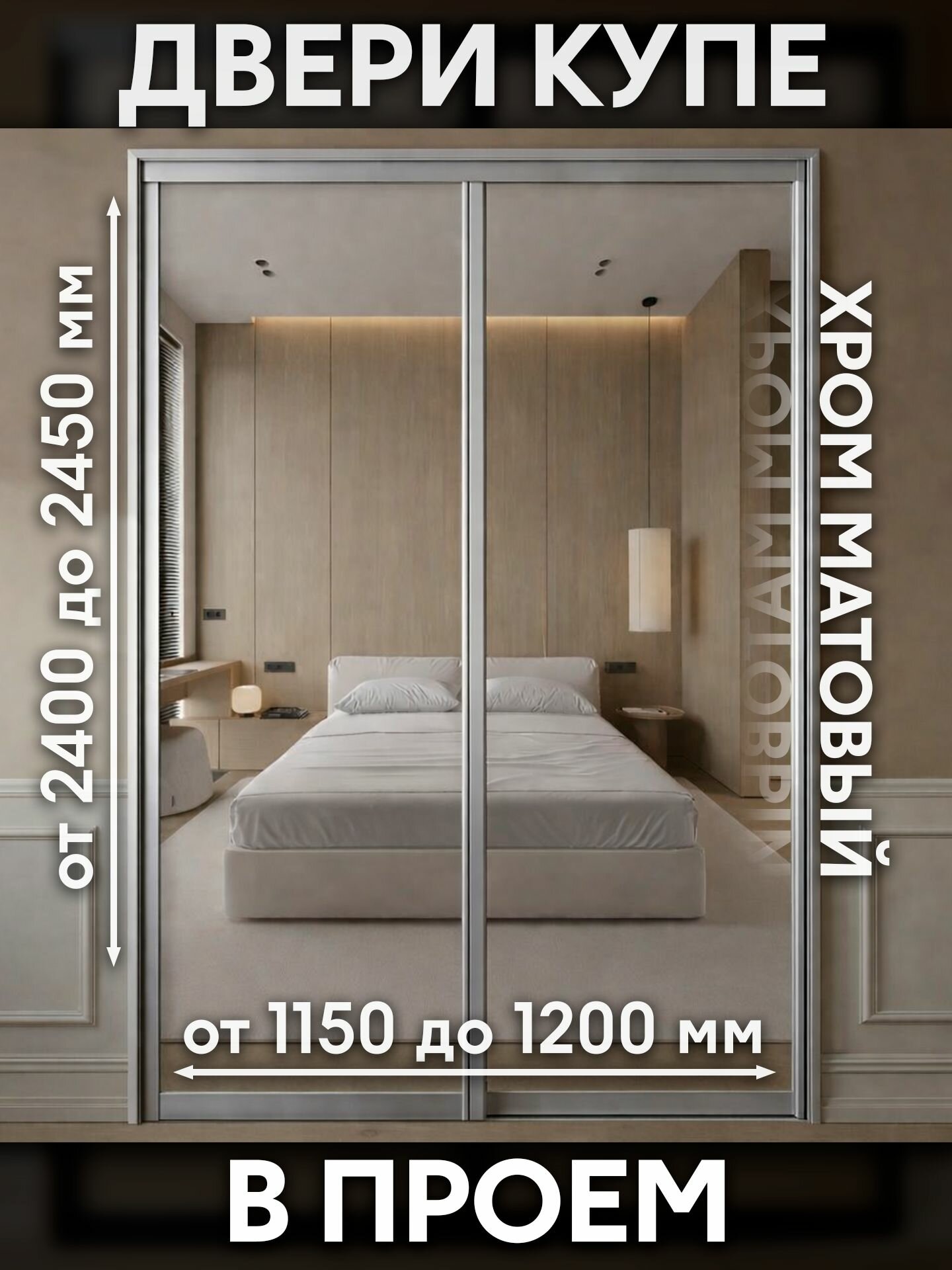 Раздвижные двери купе для гардеробной и шкафов купе с зеркалом в проем 2450х1200мм. Комплект 2шт.