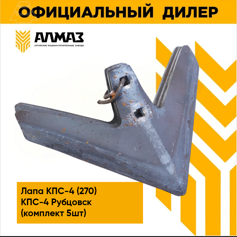 Лапа культиватора КПС-4 (270) КПС-4 Рубцовск (комплект 5 шт)