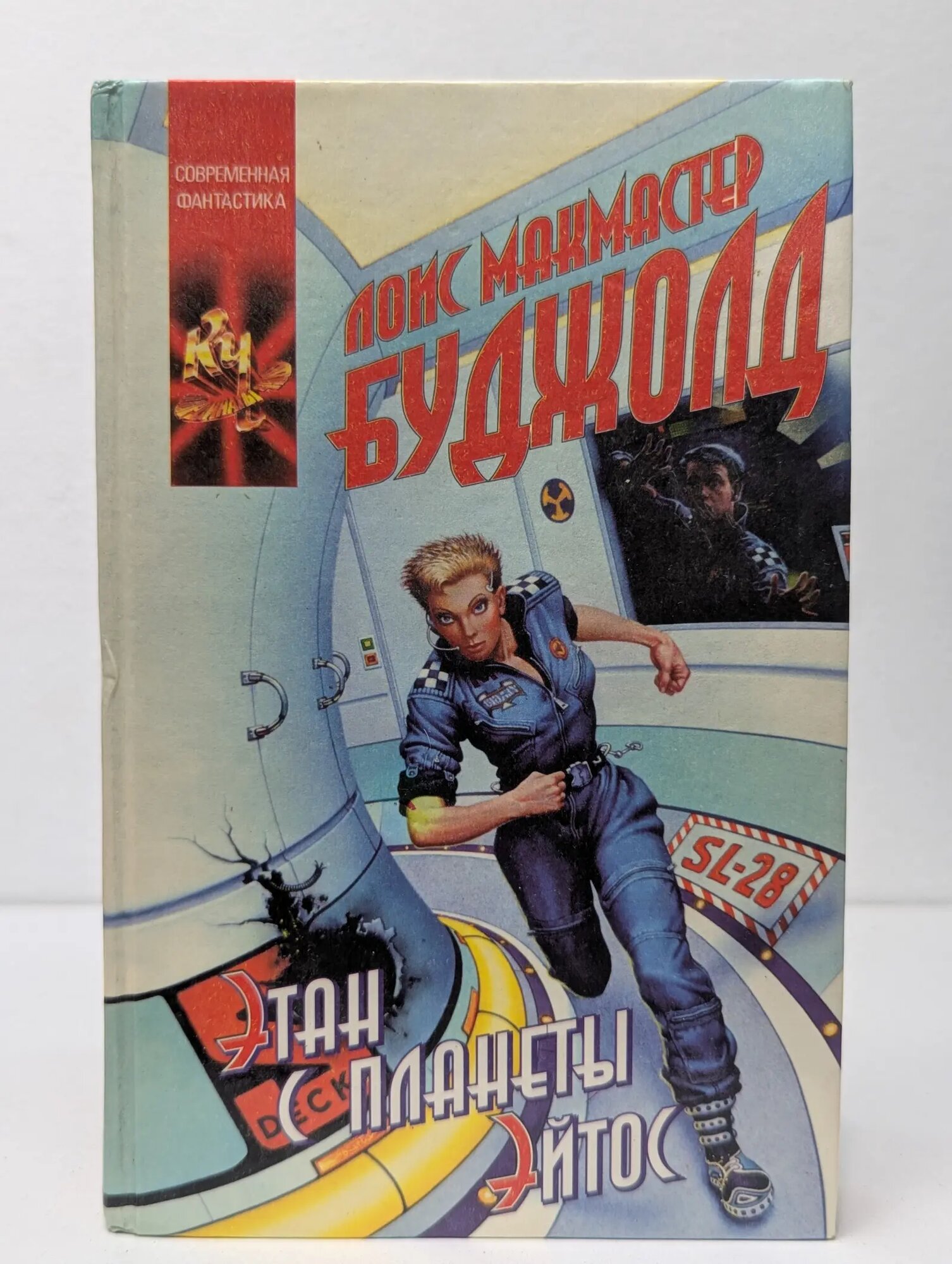 Современная фантастика. Этан с планеты Эйтос Буджолд Лоис Макмастер 1995