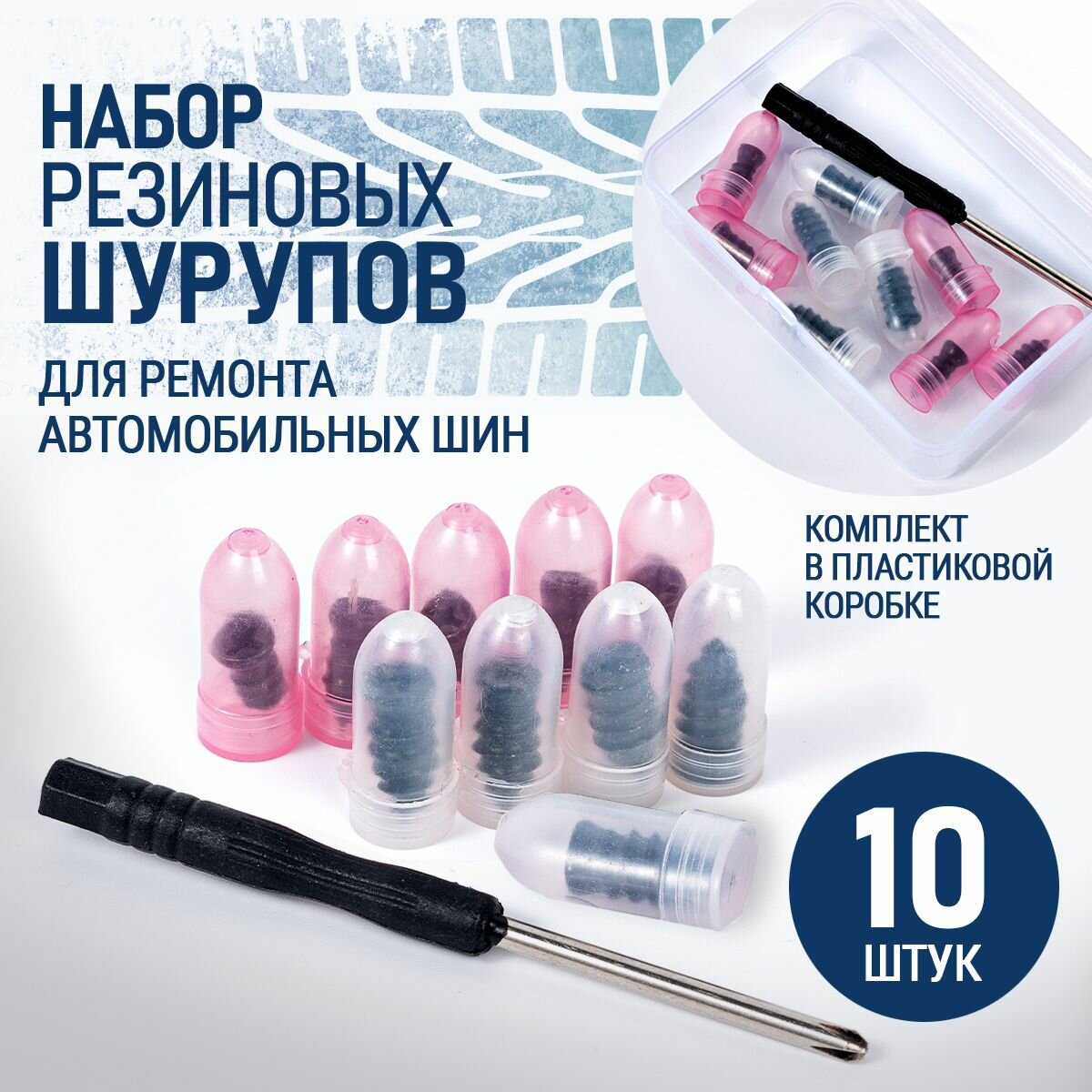 Ремкомплект для шин авто. Саморезы для ремонта шин. Резиновые гвозди для колеса (бескамерных шин), 10 штук в пластиковом органайзере.