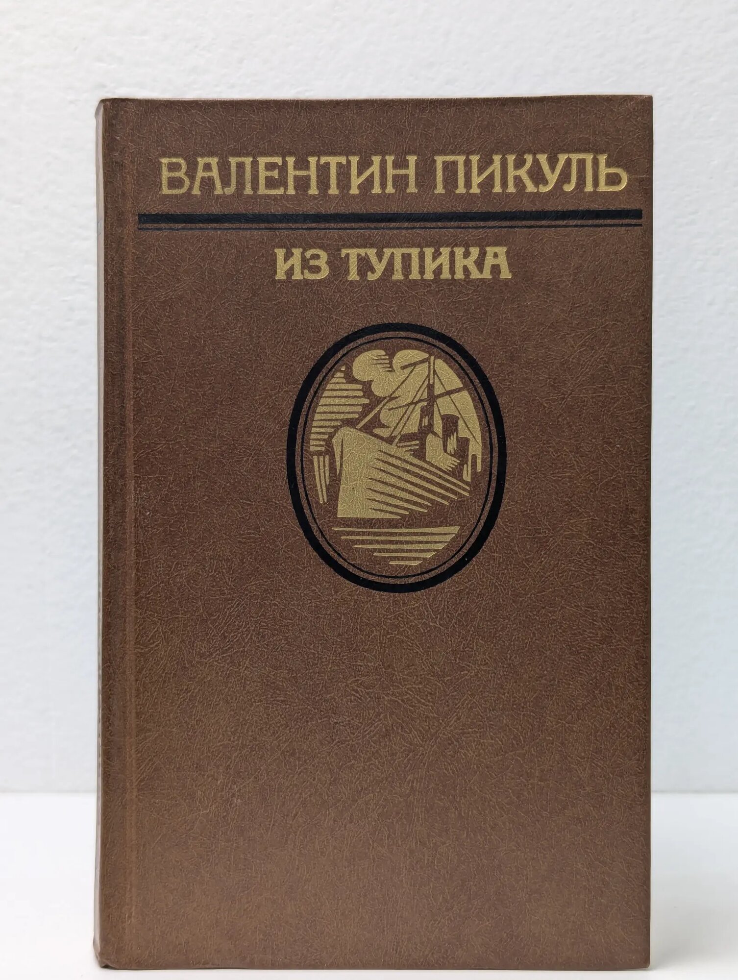 Из тупика. В 2 томах. Том 1 Пикуль Валентин Саввич 1987