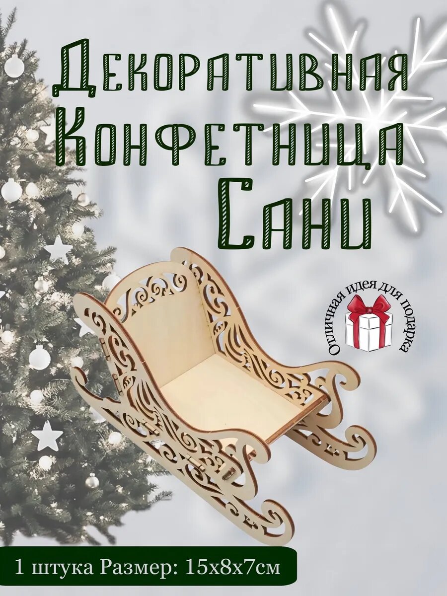 Конфетница декоративная для интерьера новогодние Декоративная Сани 15см
