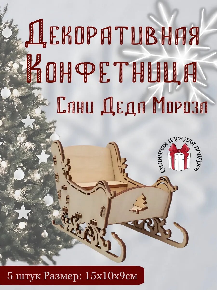 Конфетница декоративная для интерьера новогодние Сани Деда Мороза 15см 5шт