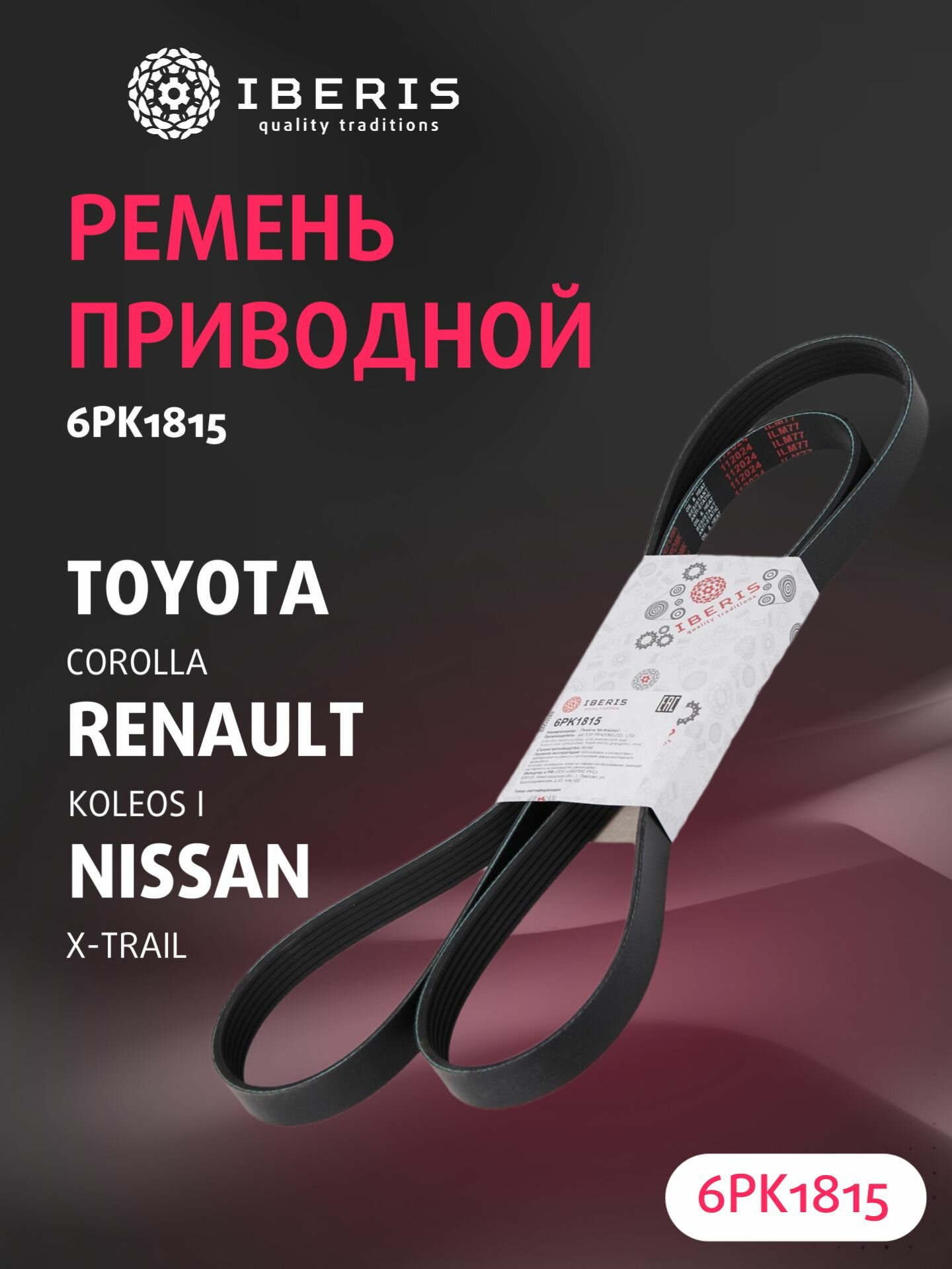 Ремень приводной 6PK1815 Тойота Королла, Рено Колеос 1, Ниссан Икстрейл Т31, TOYOTA COROLLA E12 -08, RENAULT KOLEOS I -16, NISSAN X-TRAIL T31 -14, 99366H1810, J1061813