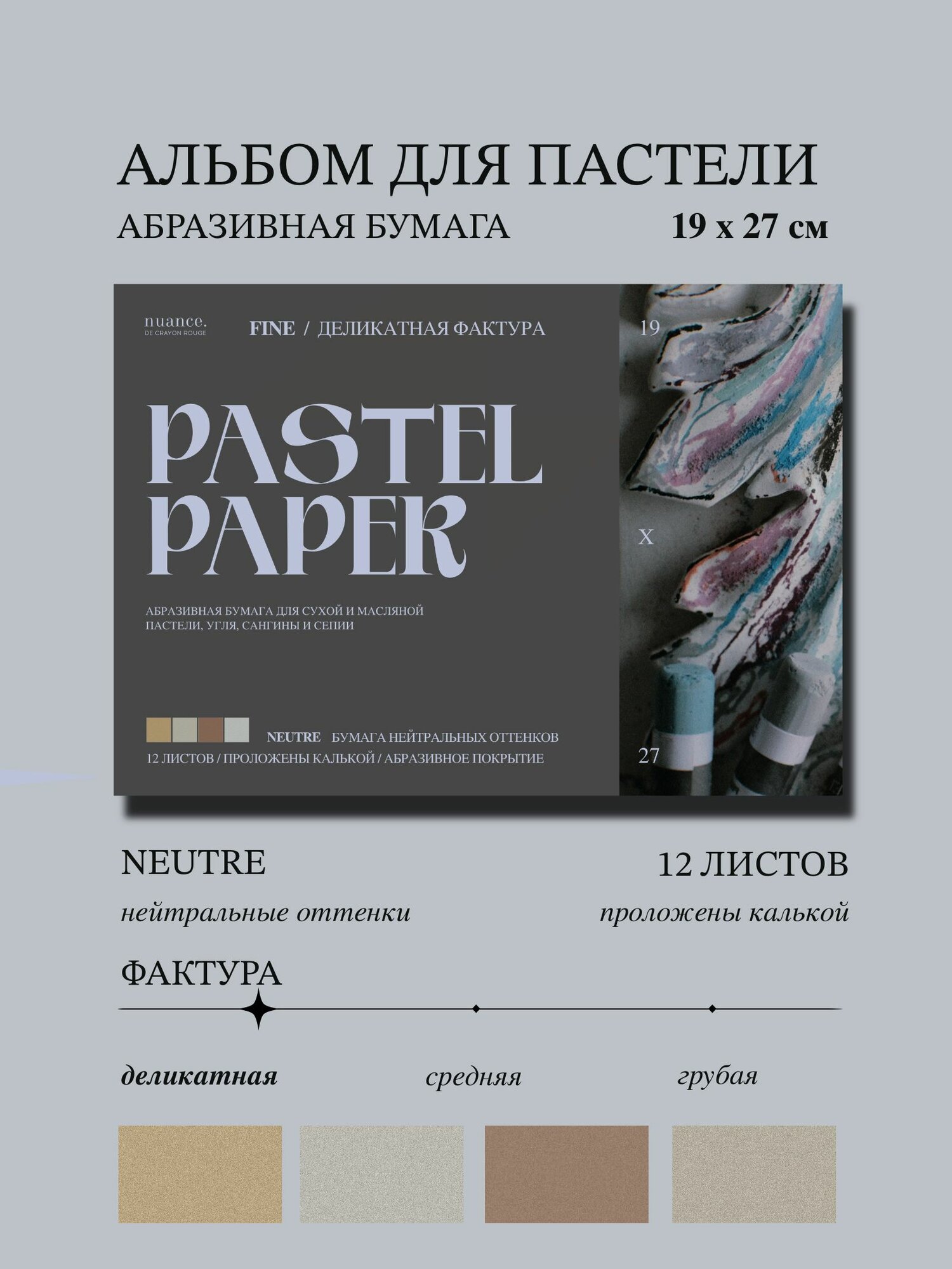Альбом для пастели nuance. 19x27 см, абразивная бумага, 12 л, нейтральные оттенки, FINE
