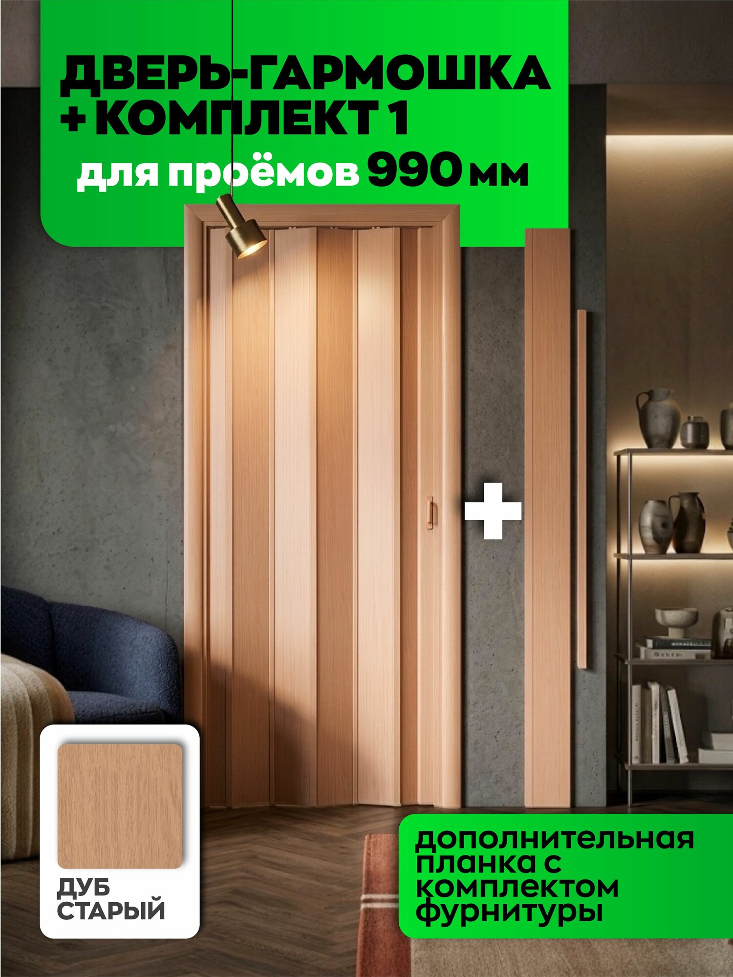 Дверь межкомнатная гармошка Дуб Старый с доп. комплектом №1, ПВХ, Глухая, Водостойкая, РСП раздвижная 990Х2000