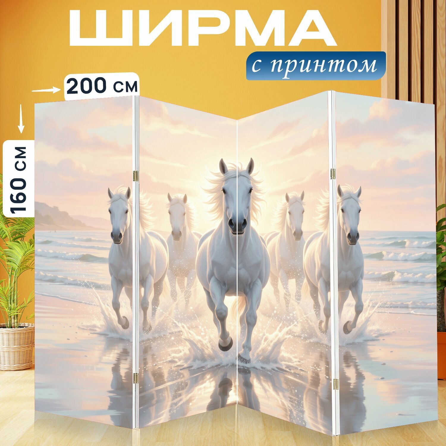 Ширма "Белые лошади у моря. Табун светлых скакунов мчится по мелководью вдоль пляжа на рассвете. Нежная." перегородка для зонирования комнаты с принтом 200x160 см. на холсте