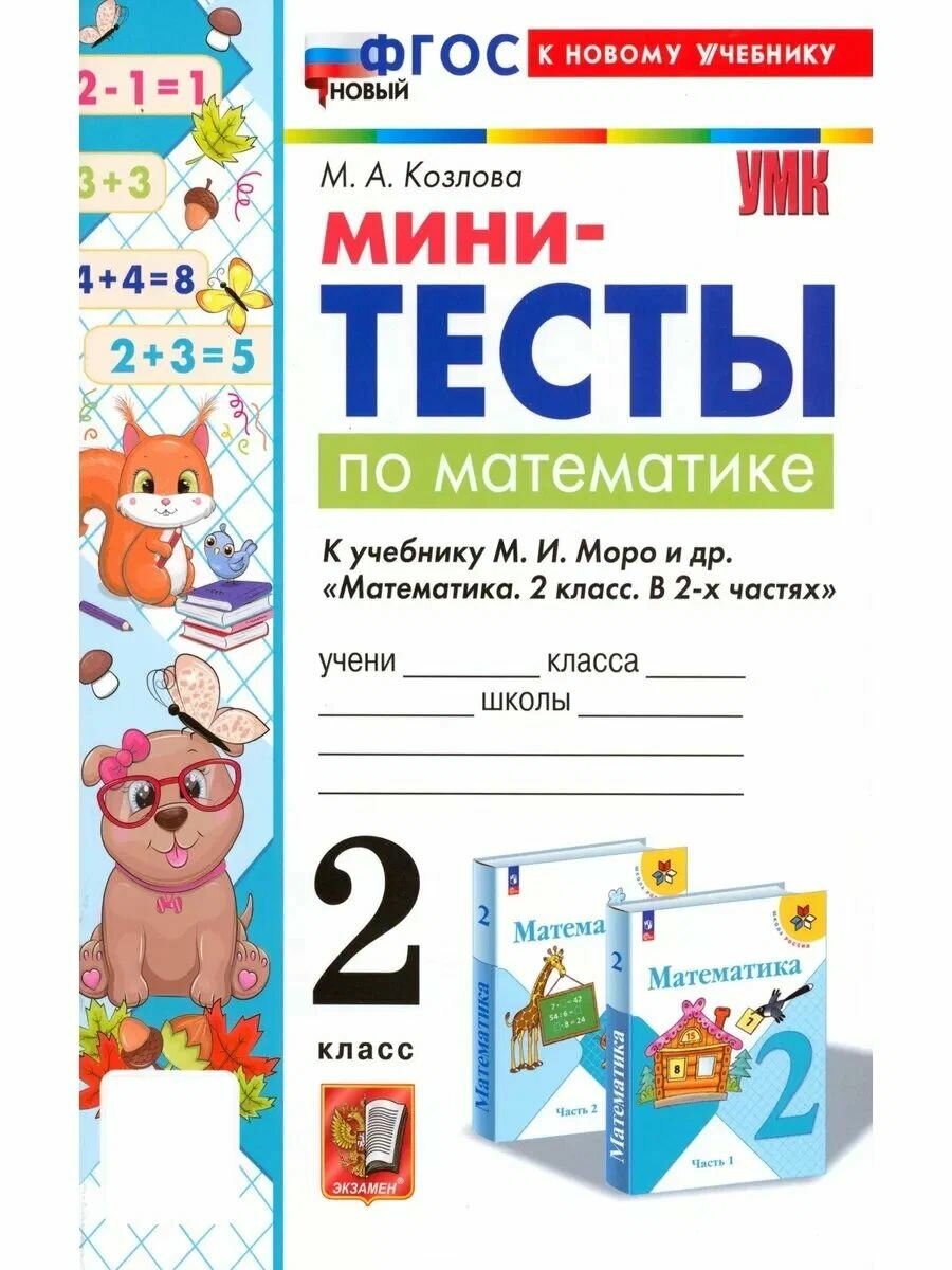 Козлова М. А. Математика/Моро (ФП) 2 кл. Мини-тесты "Экзамен"