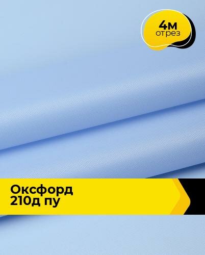 Ткань Оксфорд 210D ПУ тентовая водоотталкивающая для улицы, для шитья курток, палаток, тентов, сумок, отрез 4 м*150 см, цвет голубой