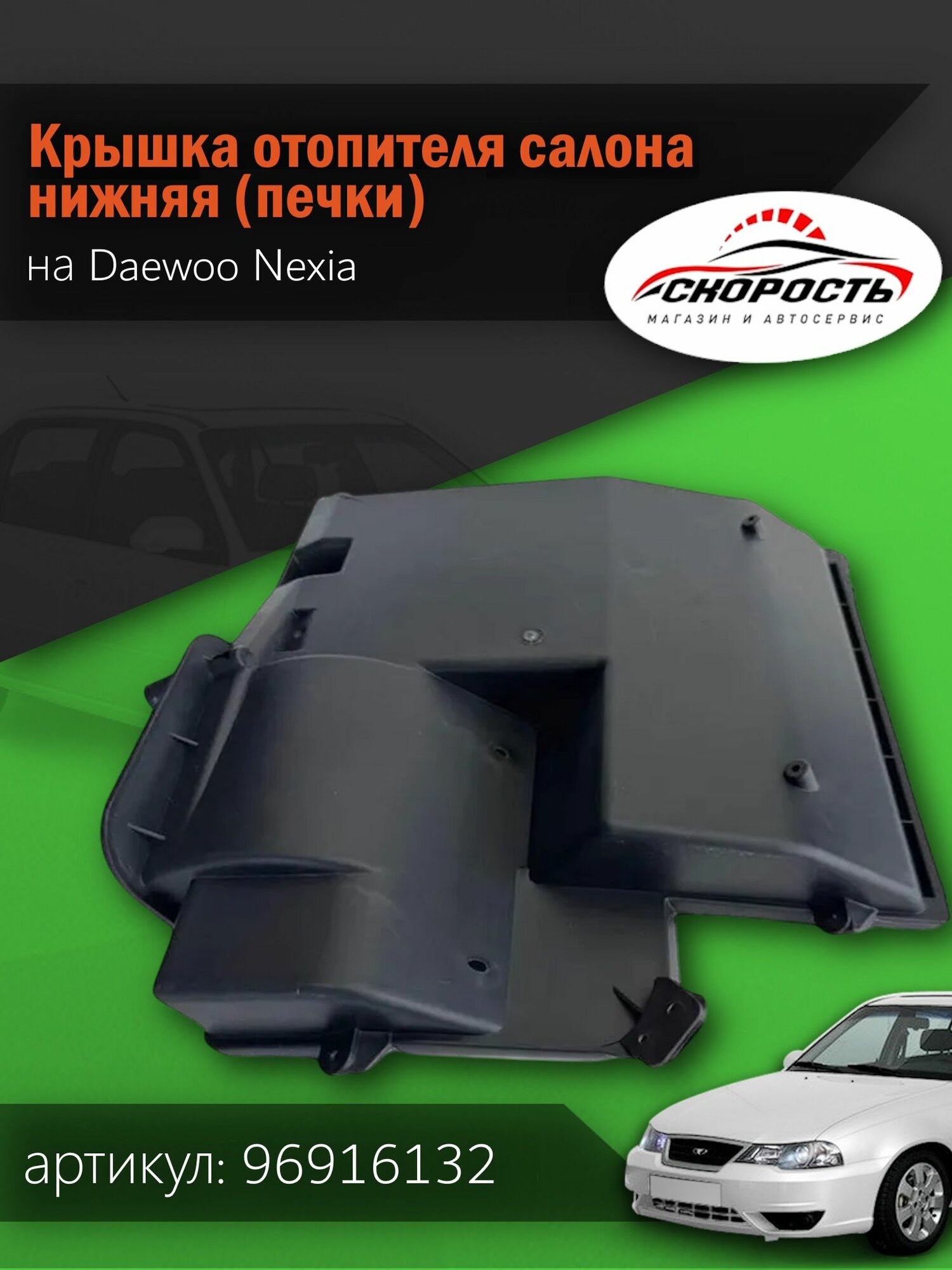 Крышка отопителя салона (печки) 96916132 OEM 6115564 Daewoo Nexia