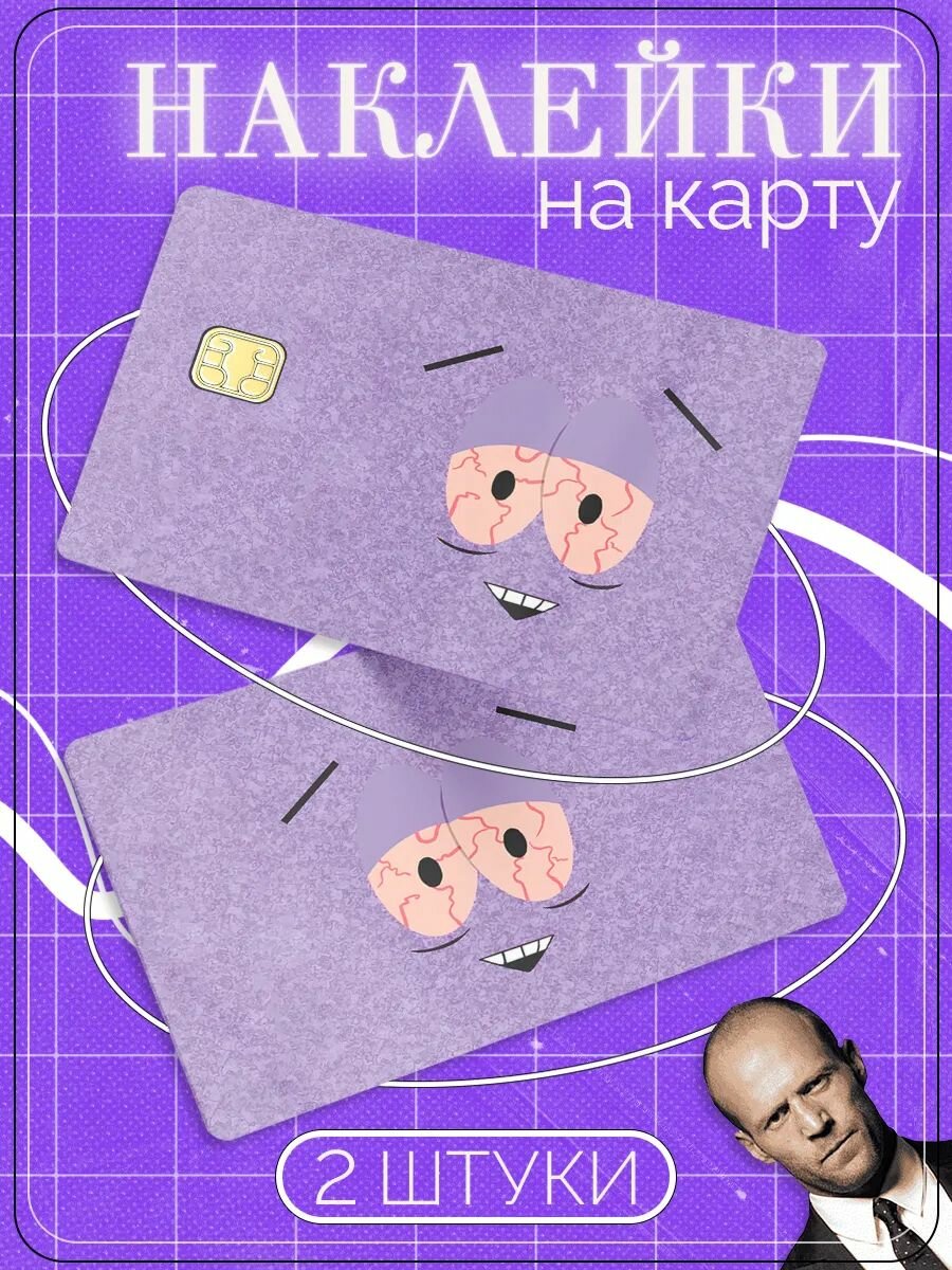 Наклейки на банковскую карту Южный парк