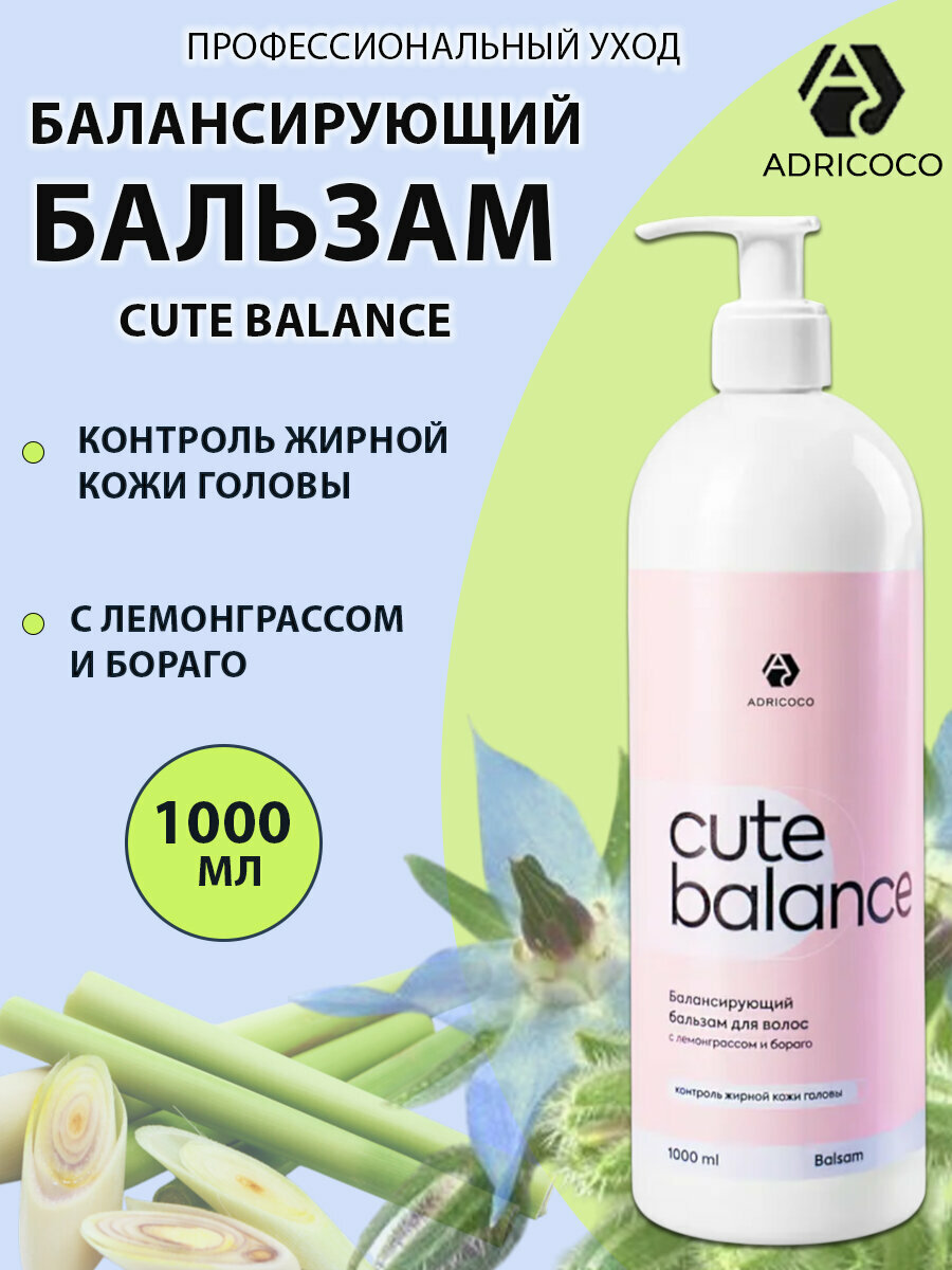 Adricoco CUTE BALANCE Балансирующий бальзам с лемонграссом и бораго,1000мл