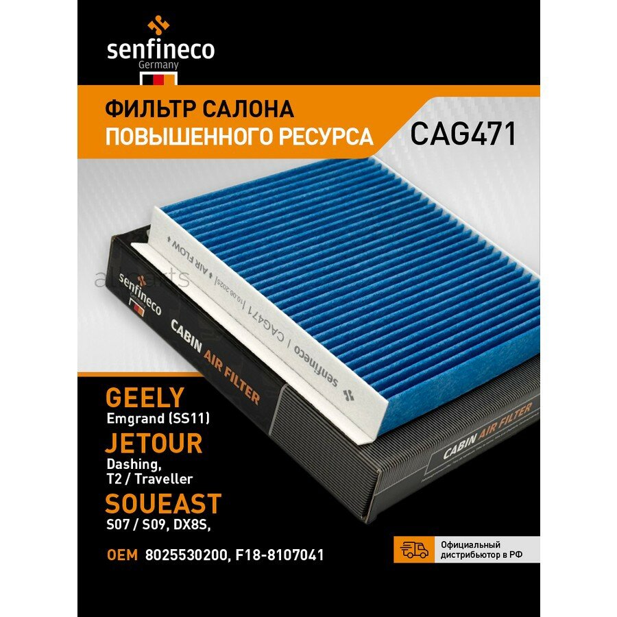 SENFINECO CAG471 Фильтр салонный