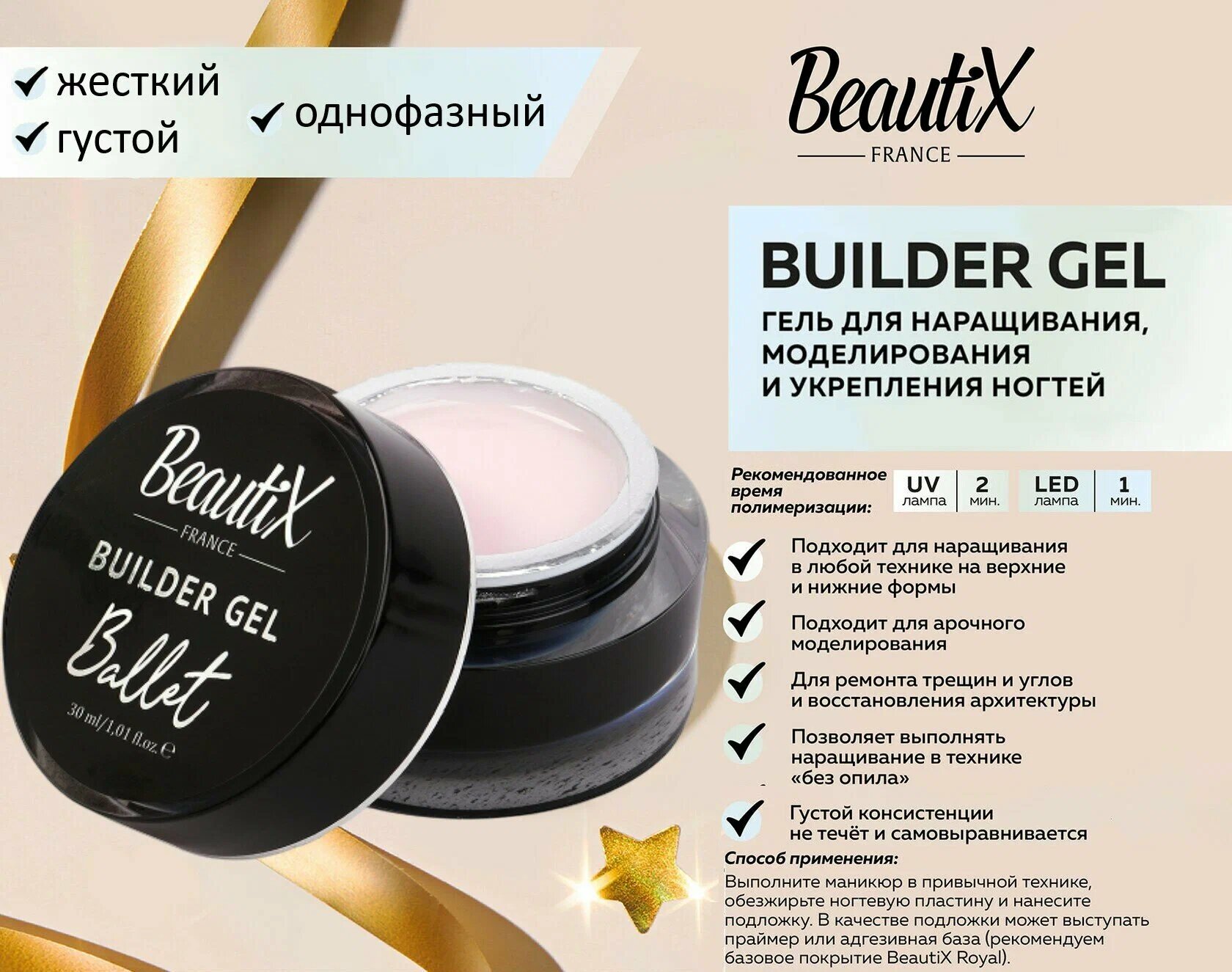 Гель Beautix Builder gel Ballet 30 мл для моделирования и наращивания ногтей