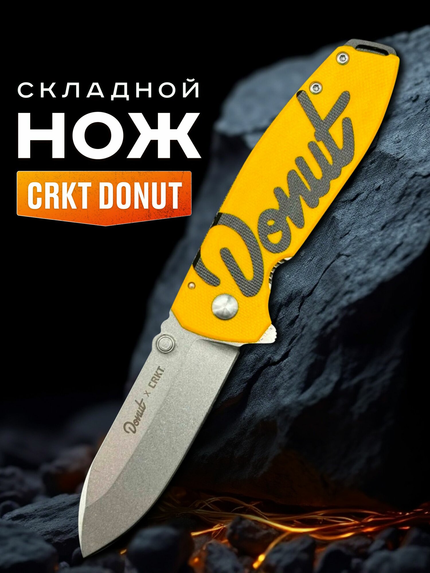Нож CRKT "Donut", складной, туристический, марка стали: D2. лезвие 7 см