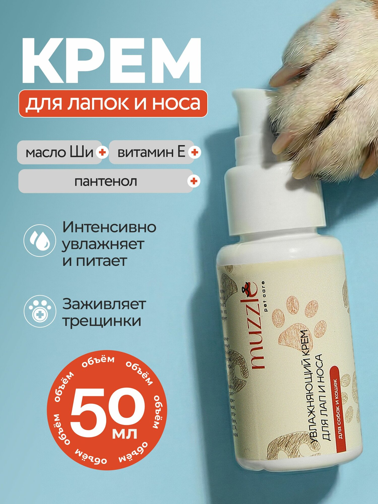 Крем для лап и носа собак и кошек Muzzle, увлажняющий, защитный, 50 мл