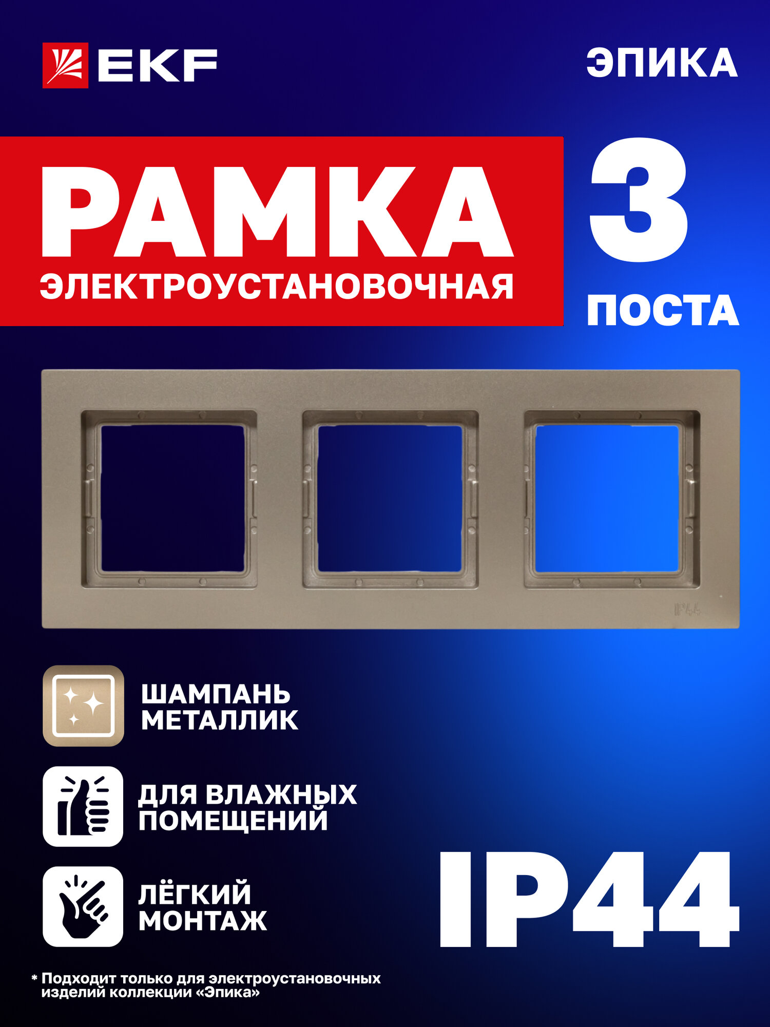 Рамка электроустановочная EKF для розетки, выключателя и т. д. трехместная (3 поста), IP44, шампань, Эпика UP1-FPC-03-44